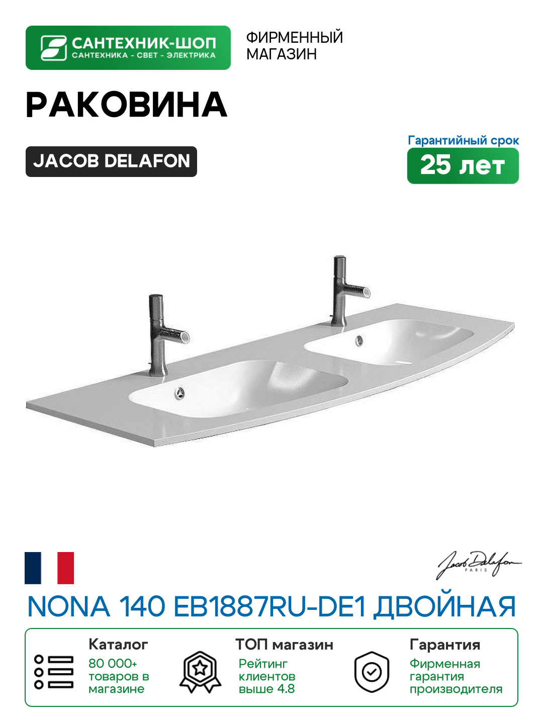 Раковина Jacob Delafon Nona 140 EB1887RU-DE1 двойная Белая