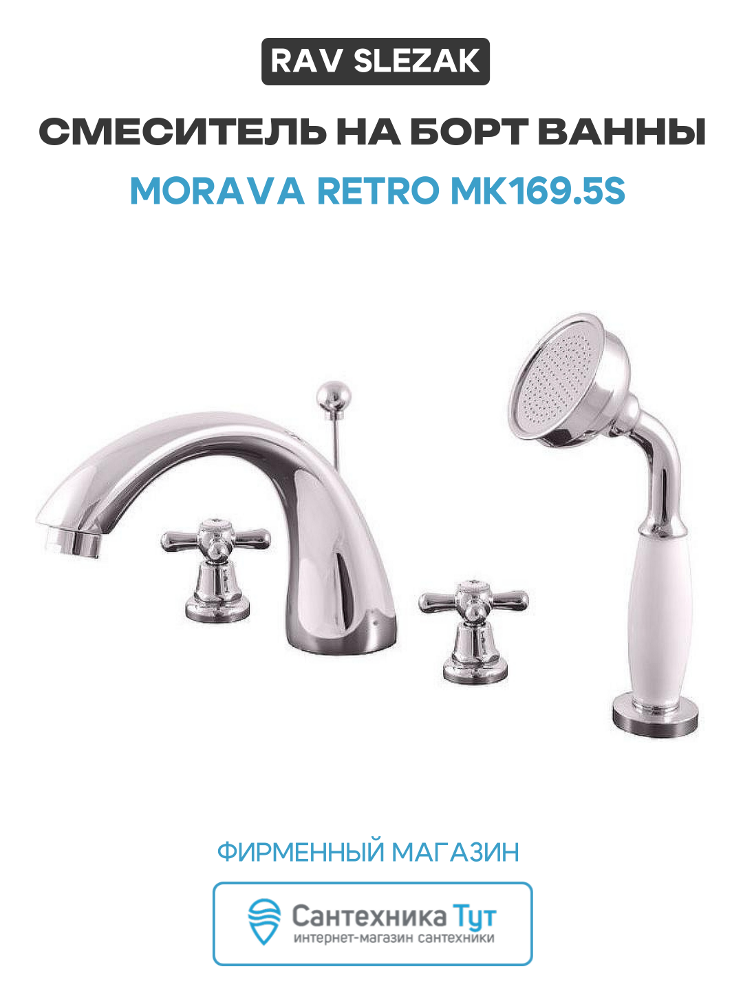 Смеситель на борт ванны Rav Slezak Morava retro MK169.5S Хром