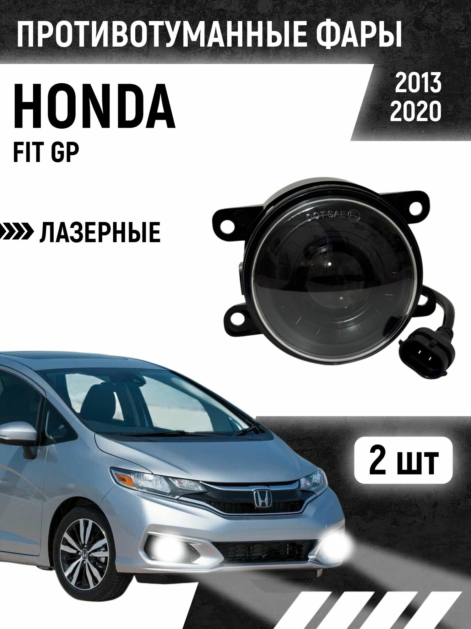 LED LASER ПТФ Honda Fit GP (2013-2020) / линзованные противотуманные фары на Хонда Фит ГП