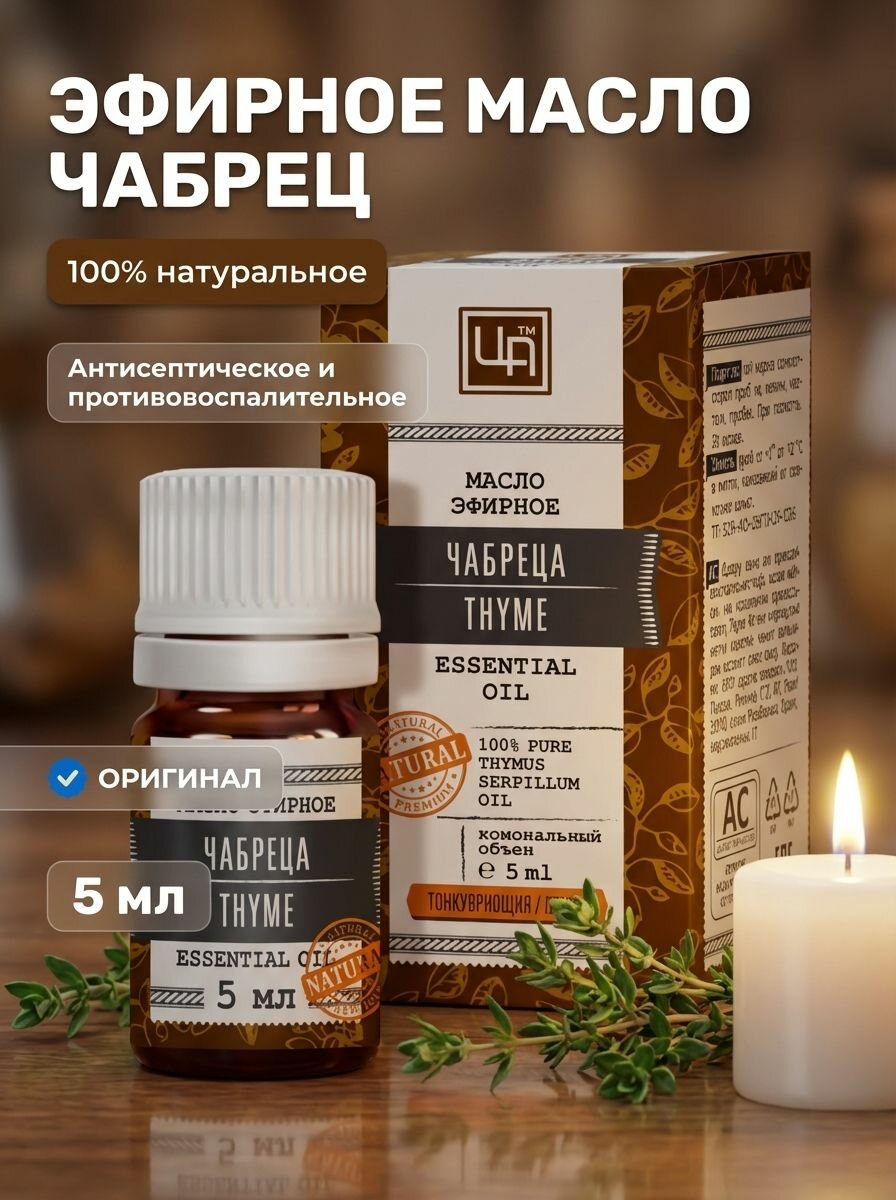 Эфирное масло Чабрец тонизирующее для ароматерапии, массажа и ухода за кожей, 5 мл