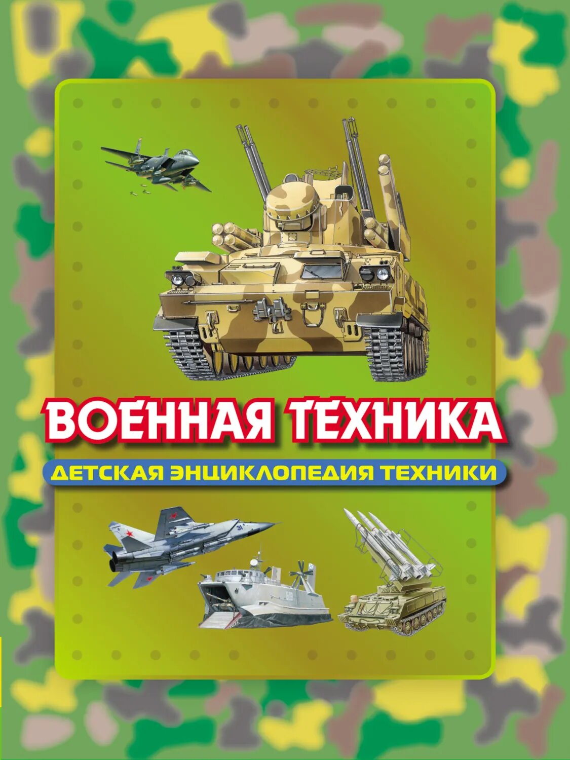 Военная техника [Цифровая книга]