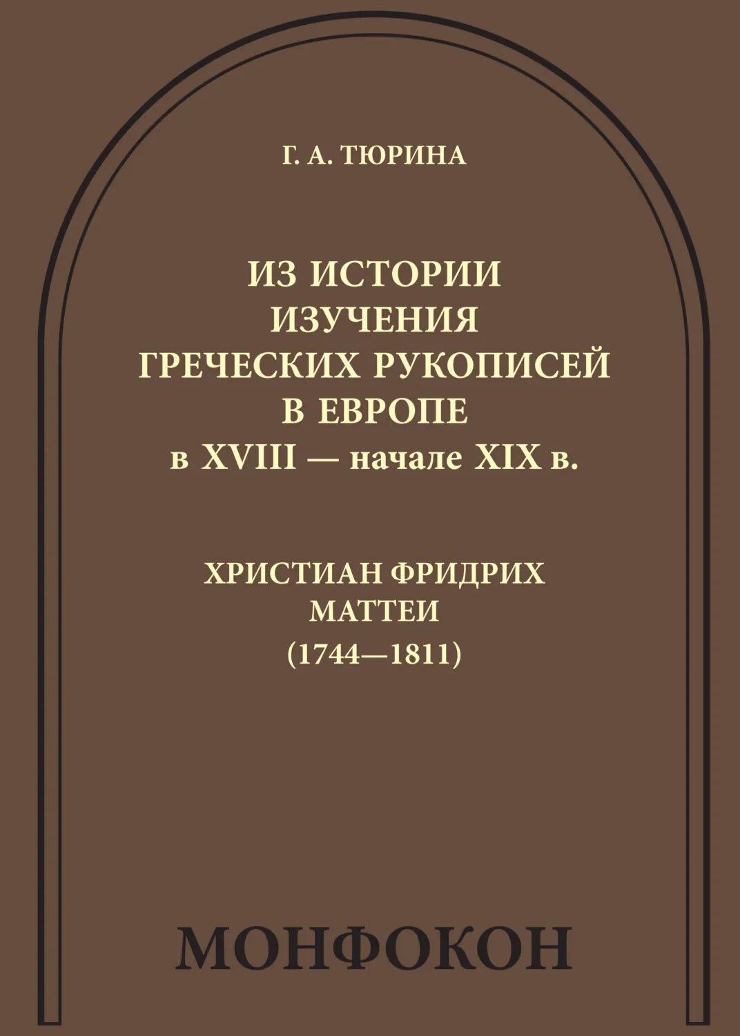 Из истории изучения греческих рукописей в Европе в XVIII – начале XIX в: Христиан Фридрих Маттеи (1744-1811) [Цифровая книга]