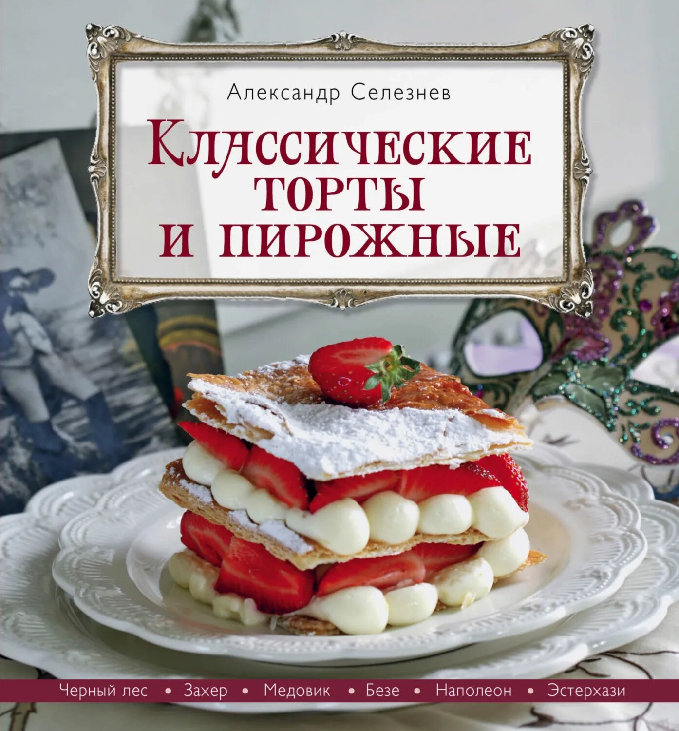 Классические торты и пирожные [Цифровая книга]