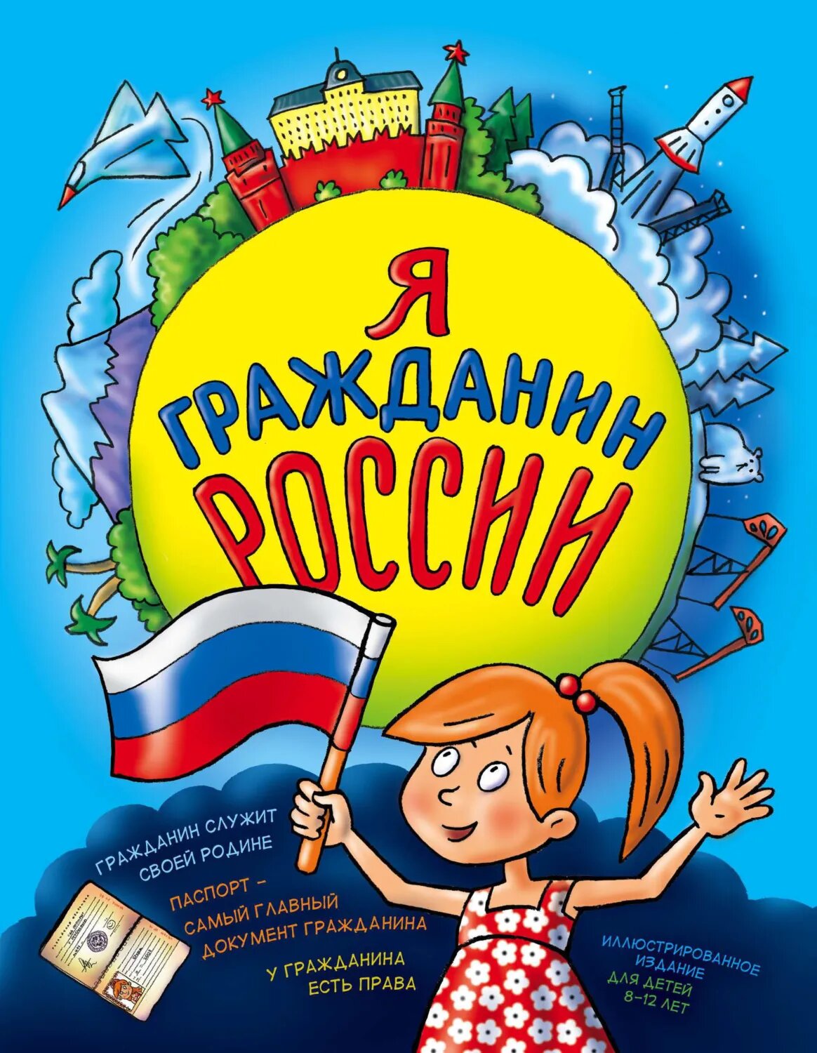 Я гражданин России. Иллюстрированное издание (от 8 до 14 лет) [Цифровая книга]
