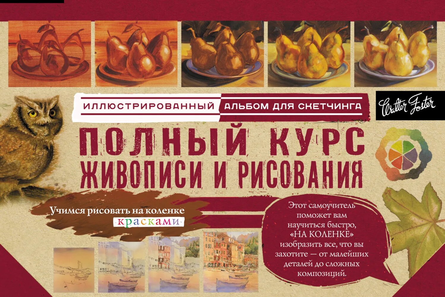 Полный курс живописи и рисования. Альбом для скетчинга [Цифровая книга]