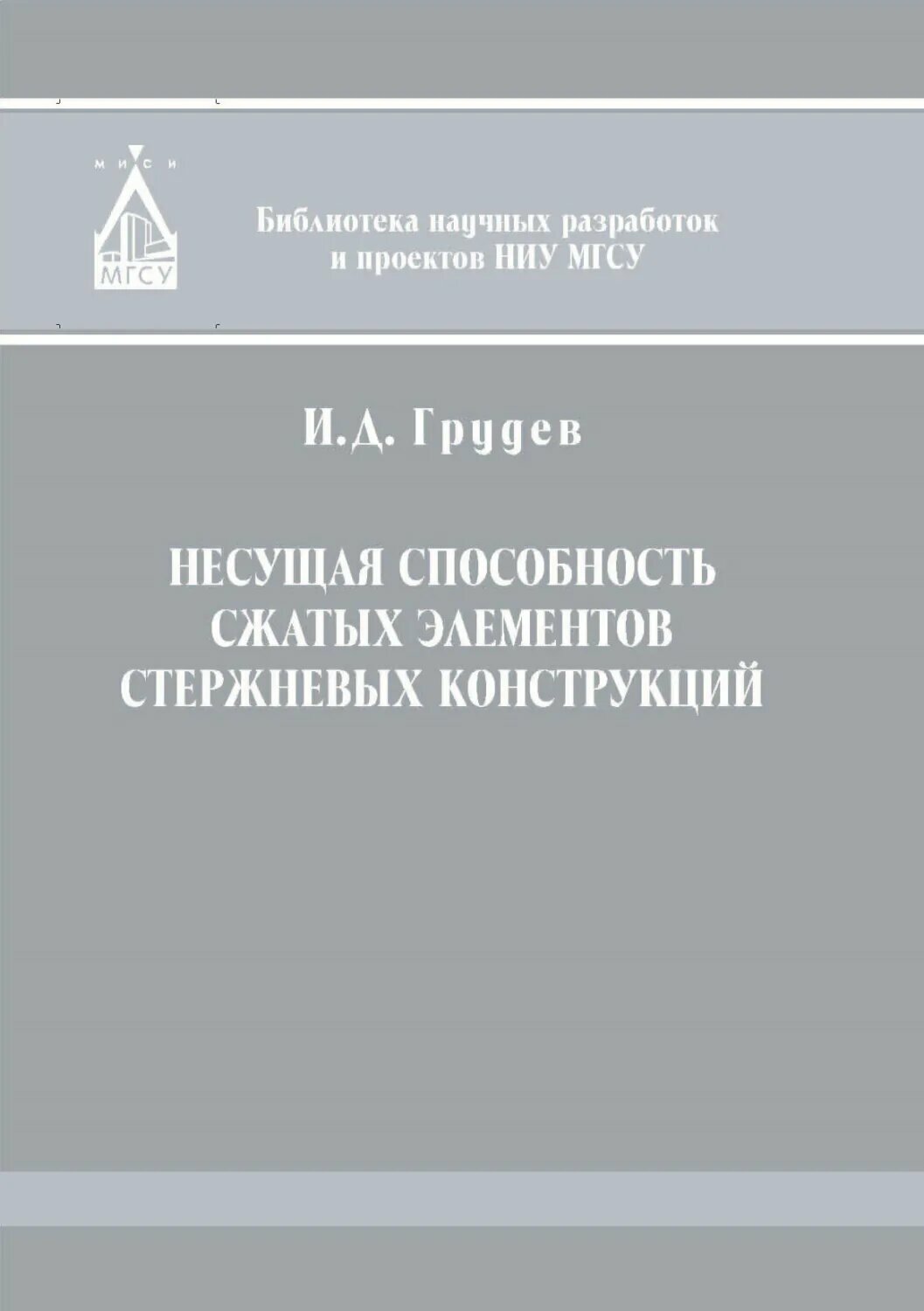 Несущая способность сжатых элементов стержневых конструкций [Цифровая книга]