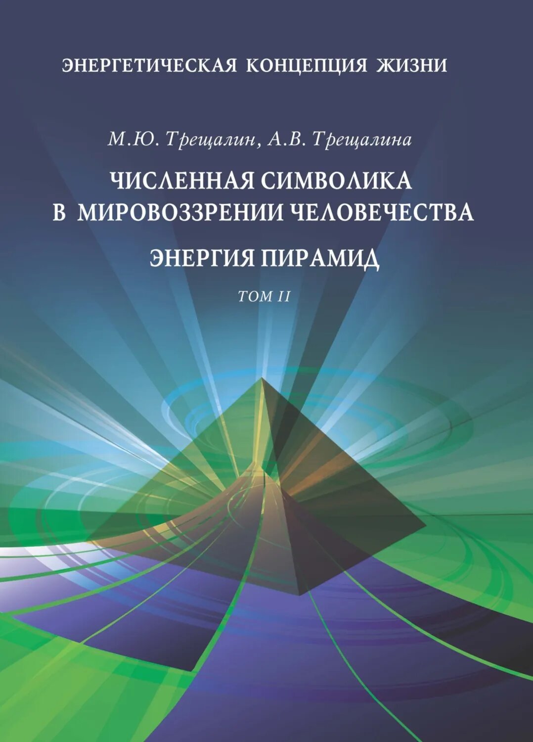Энергетическая концепция жизни. Том II. Численная символика в мировоззрении человечества. Энергия пирамид [Цифровая книга]