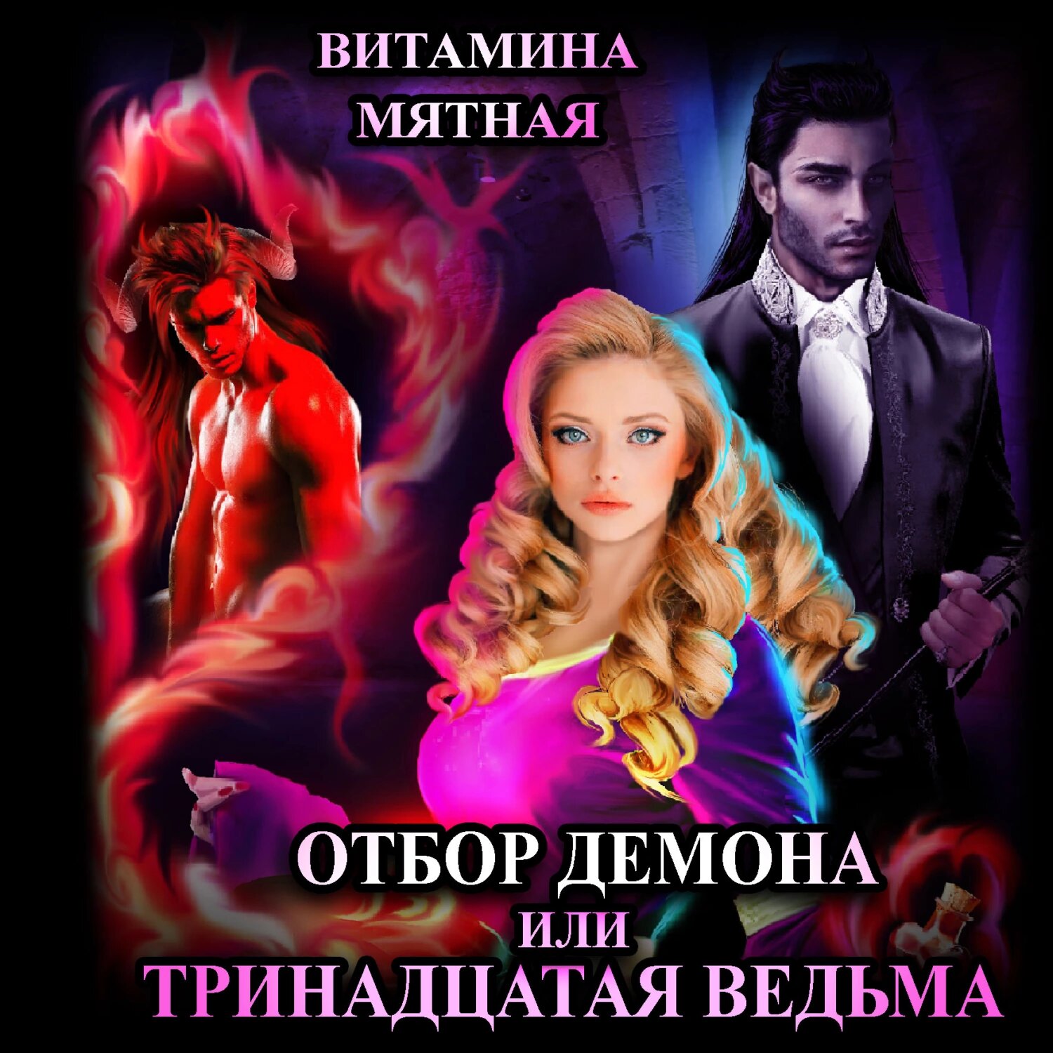 Отбор демона, или Тринадцатая ведьма [Аудиокнига]
