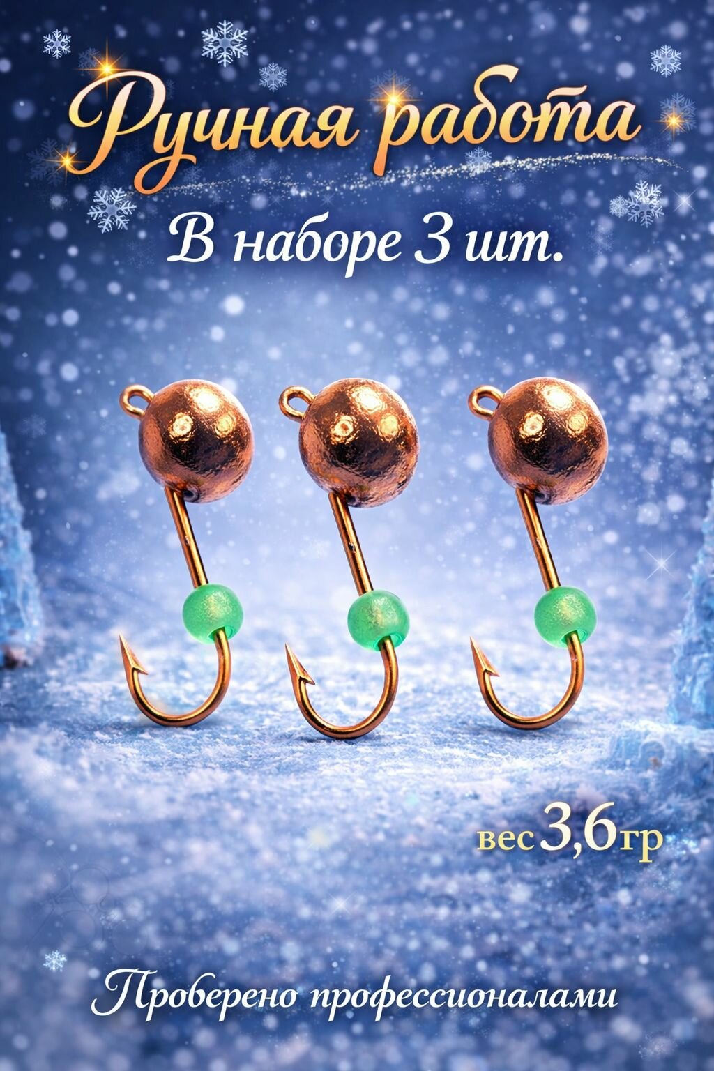 Вольфрамовая мормышка Шар медный + малый шар светонакопитель, 3,6гр, 3шт