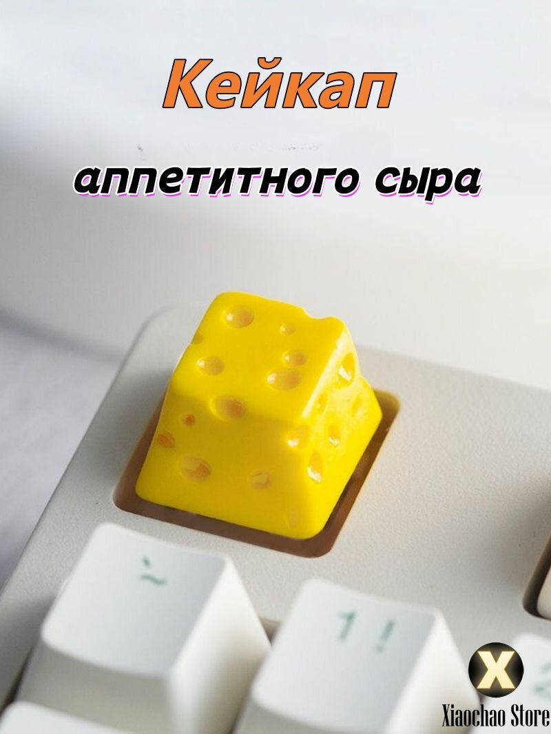 Кастомный кейкап в виде аппетитного кусочка сыра, механической клавиатуры