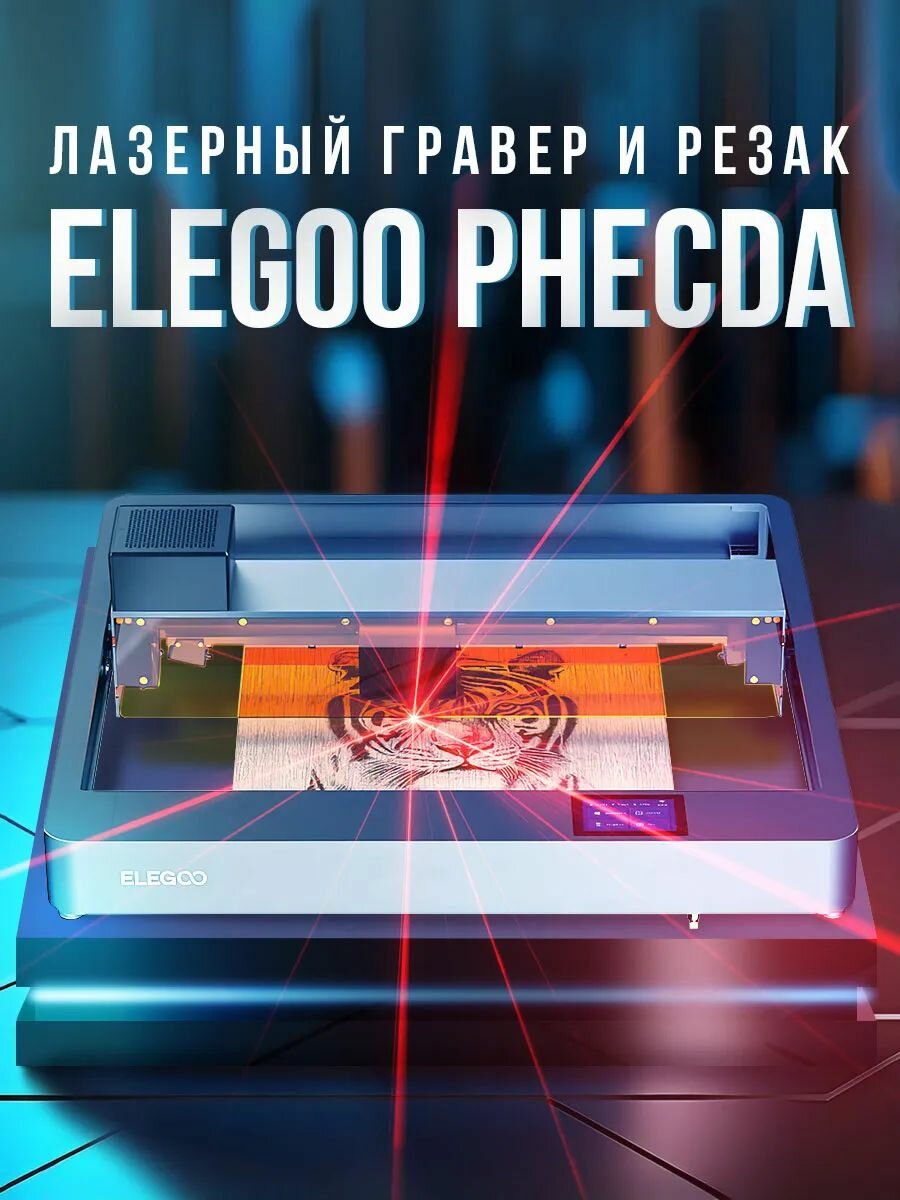 Лазерный гравер и резак Elegoo Phecda, Базовый, 10 Вт