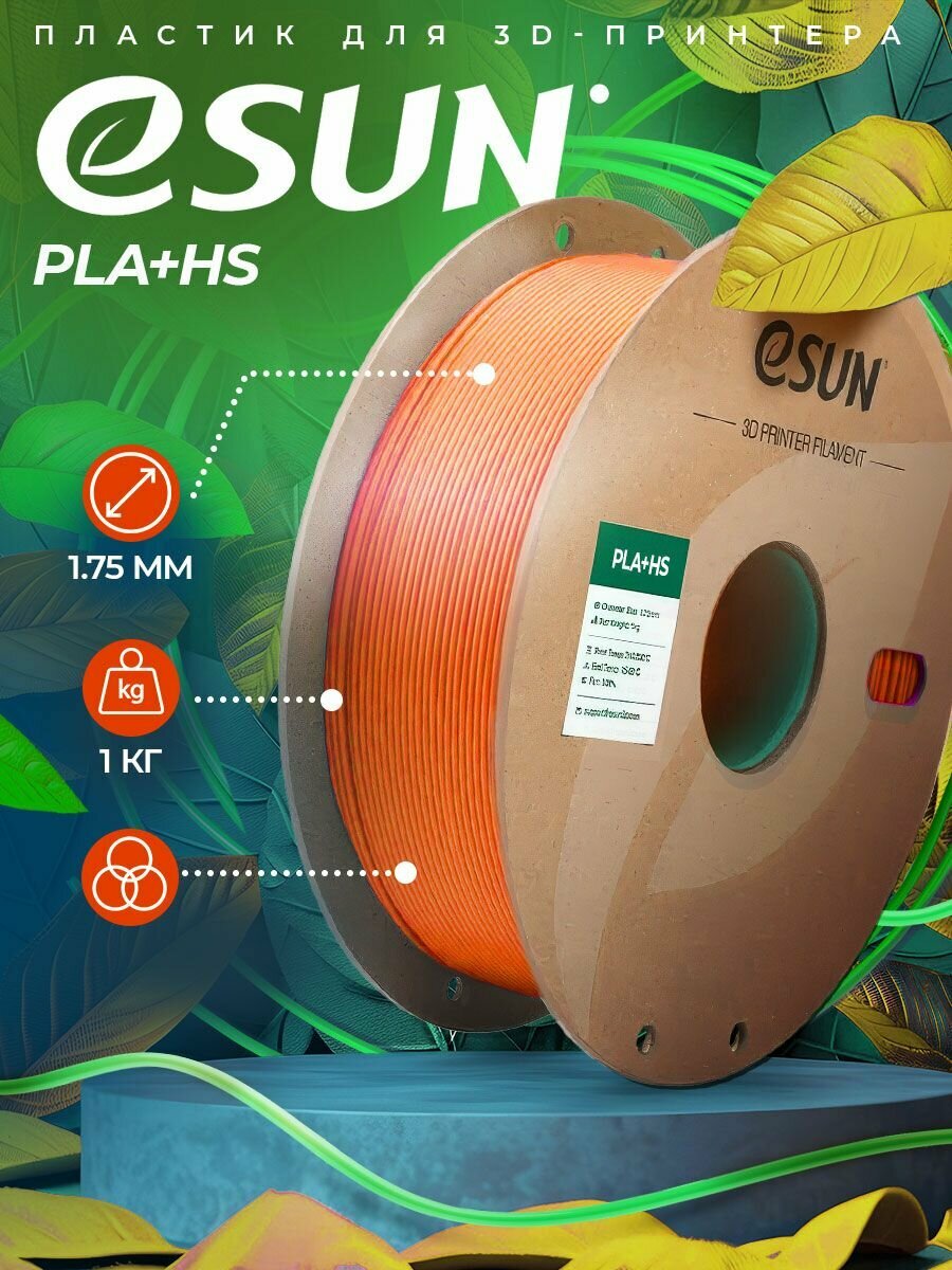Катушка PLA+HS пластика ESUN 1.75 мм 1кг, оранжевая