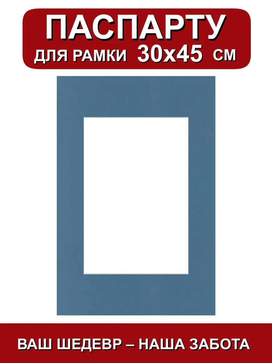 Паспарту "Синий шторм", для фоторамки, 30см. x 45 см, картонный, цвет синий