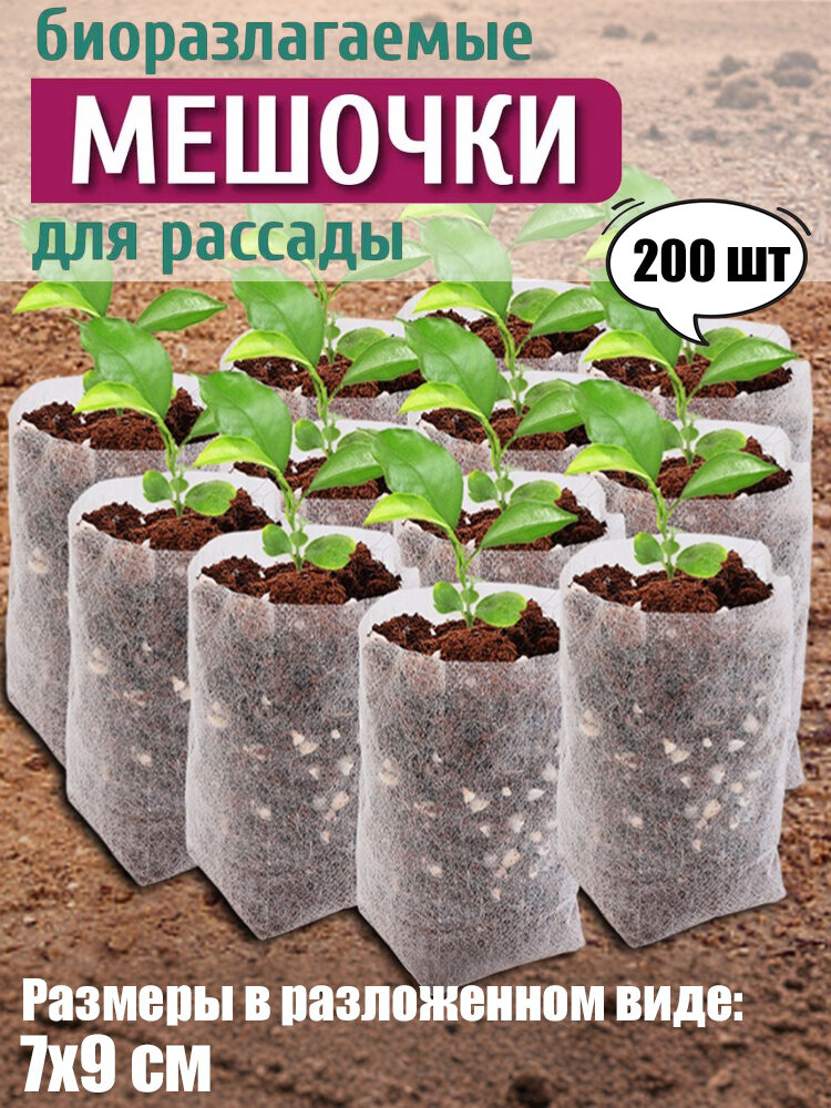 Мешки для рассады биоразлагаемые, 7x9 см / Пакеты для рассады / Мешочки спандбонд