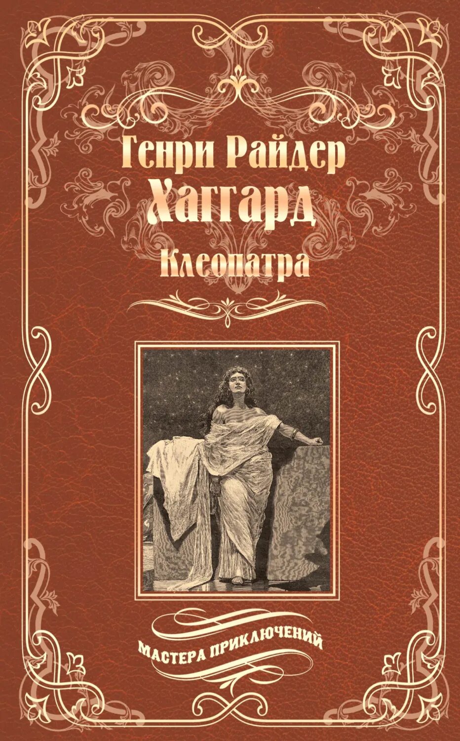 Клеопатра [Цифровая книга]