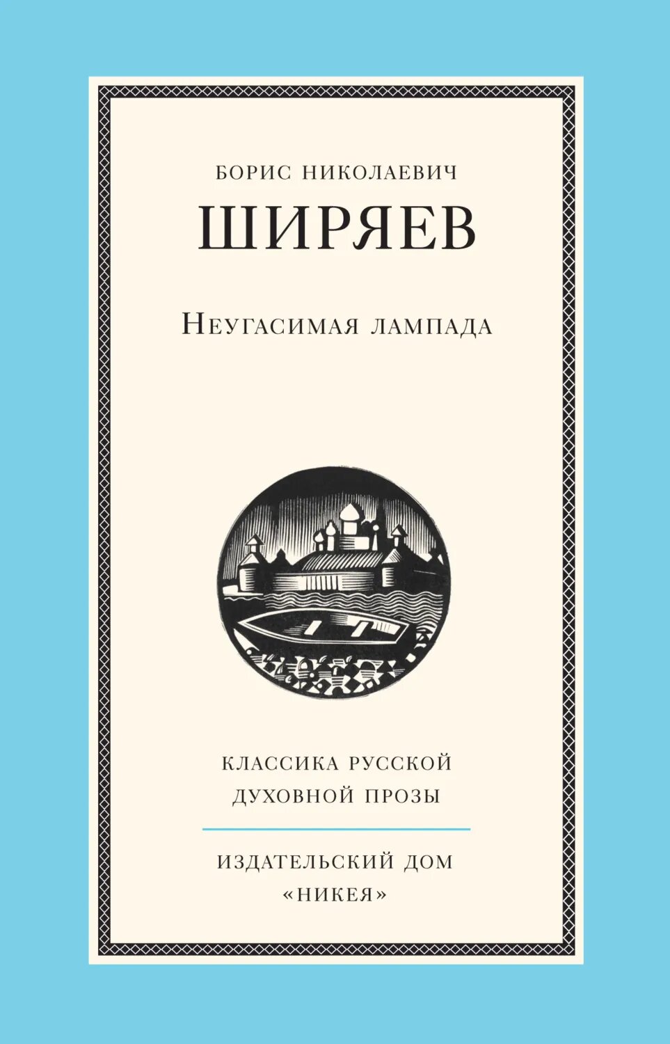 Неугасимая лампада [Цифровая книга]