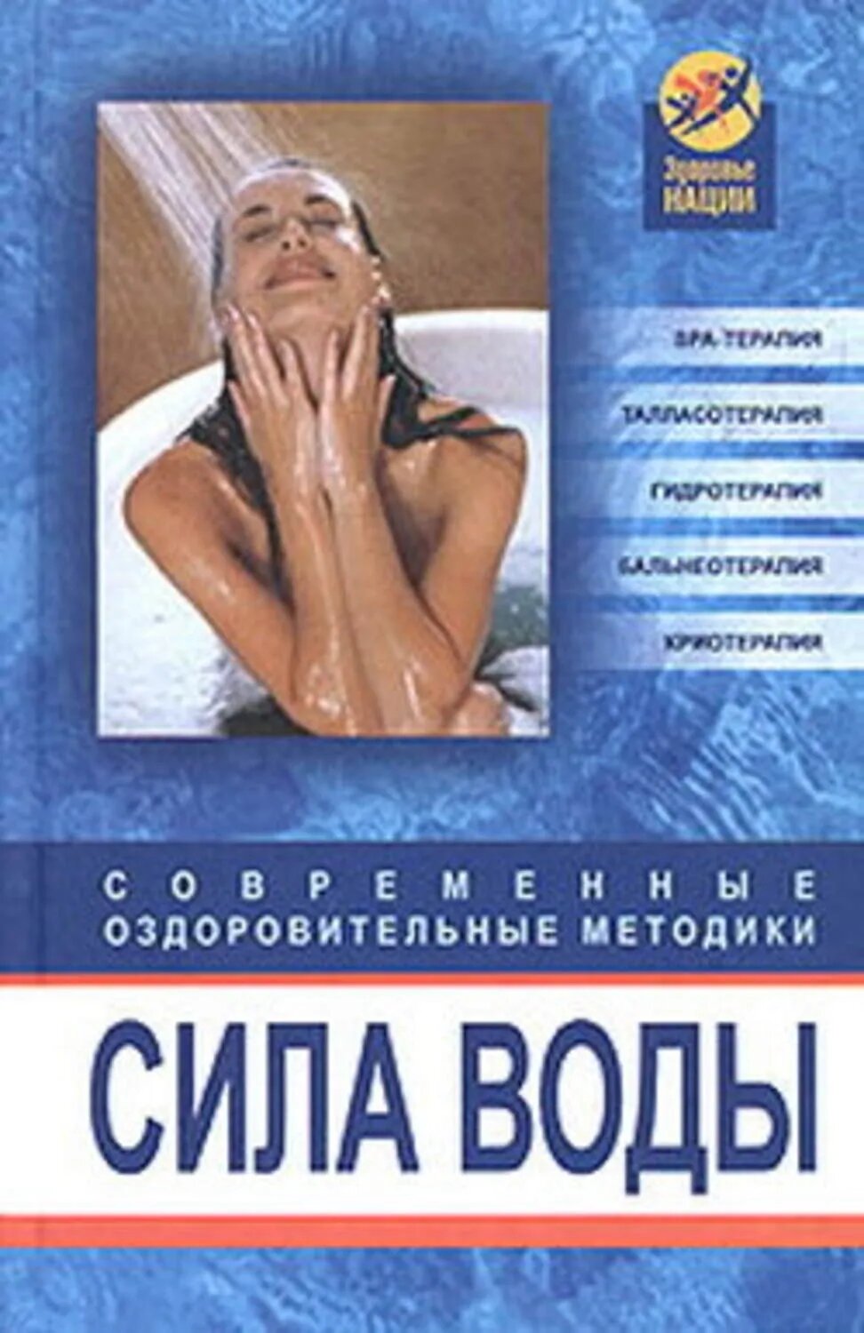 Сила воды. Современные оздоровительные методики [Цифровая книга]