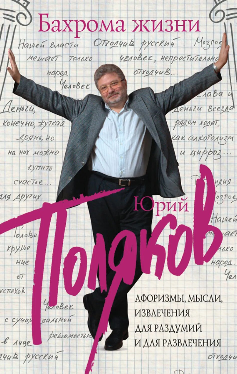 Бахрома жизни. Афоризмы, мысли, извлечения для раздумий и для развлечения [Цифровая книга]