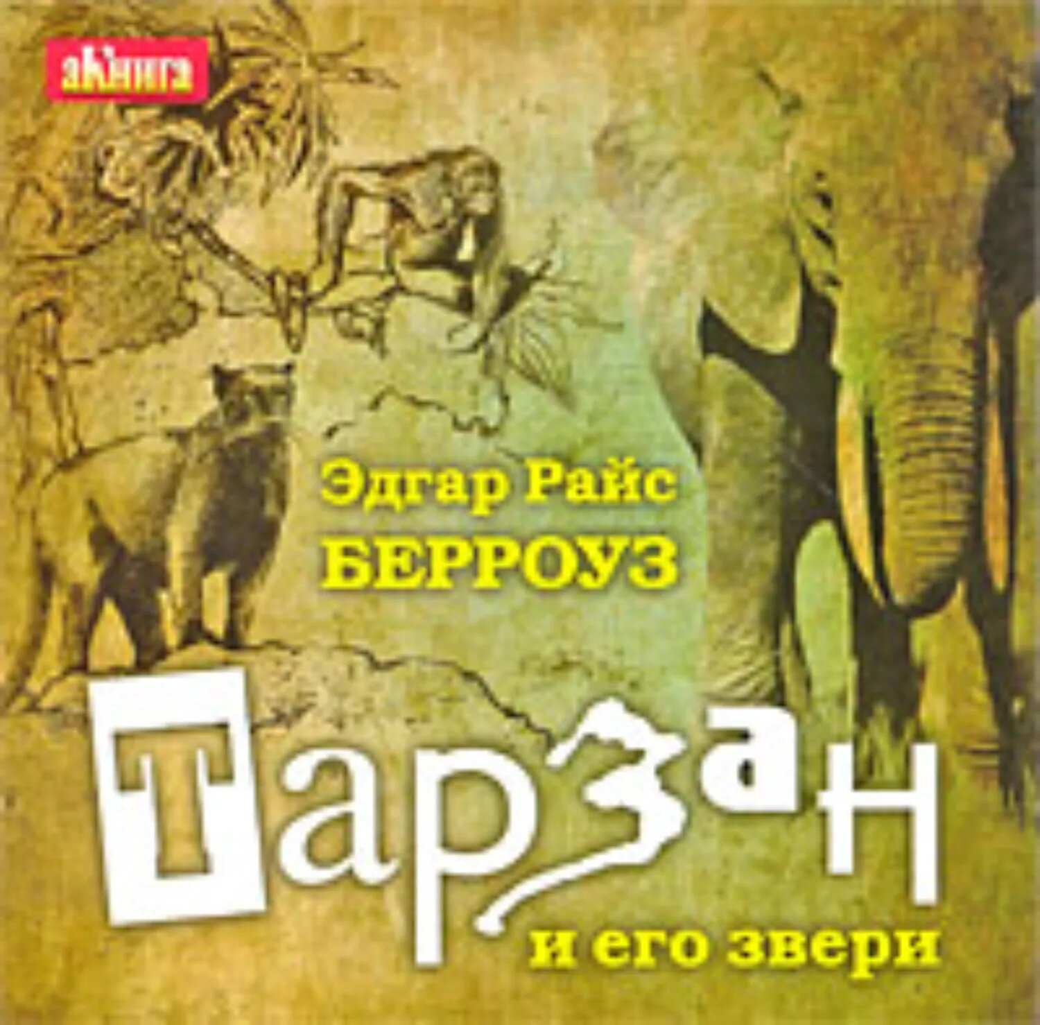 Тарзан и его звери [Аудиокнига]