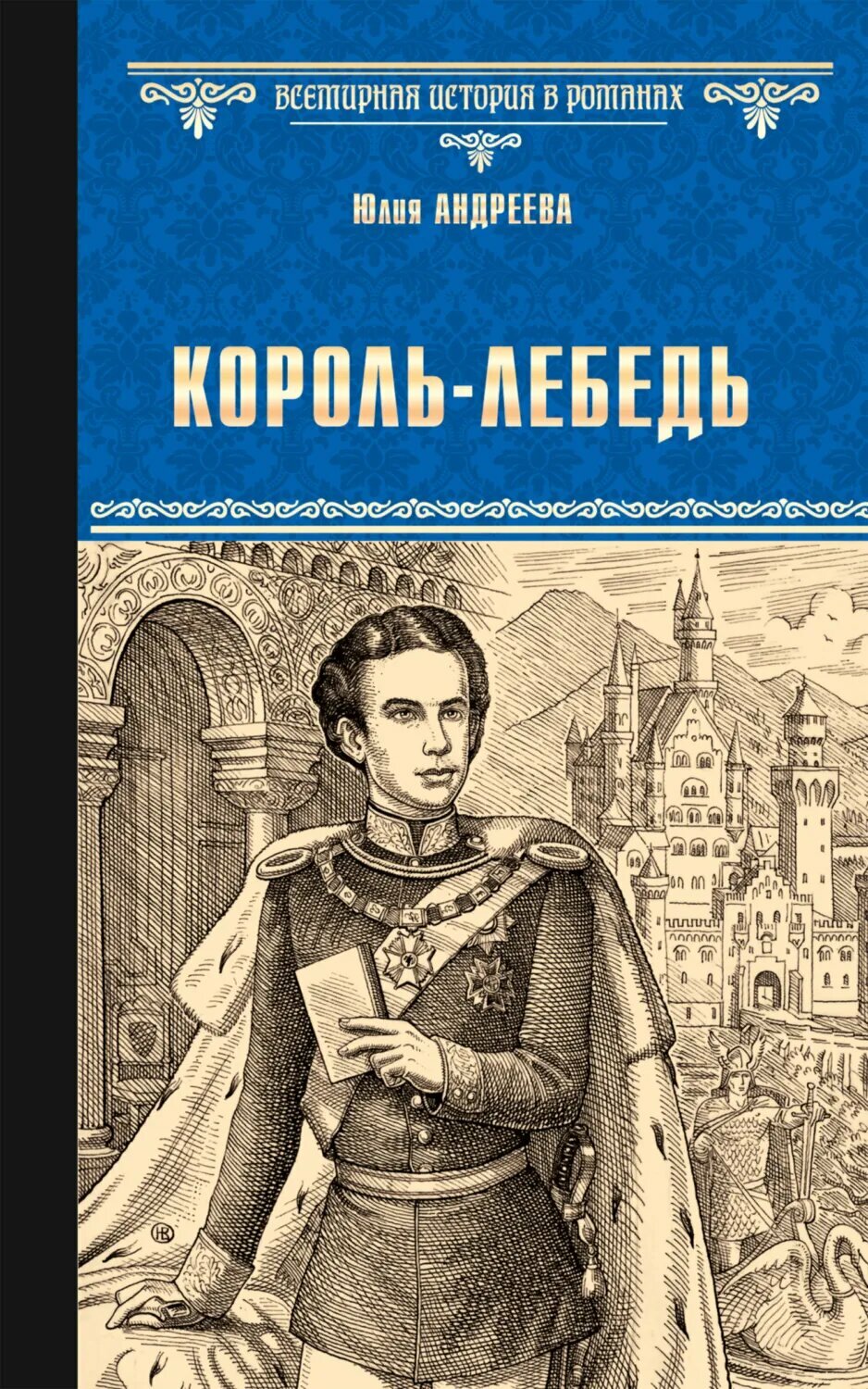 Король-Лебедь [Цифровая книга]