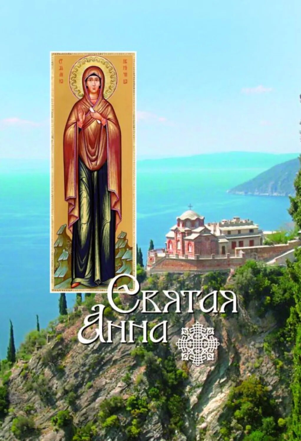 Святая Анна [Цифровая книга]