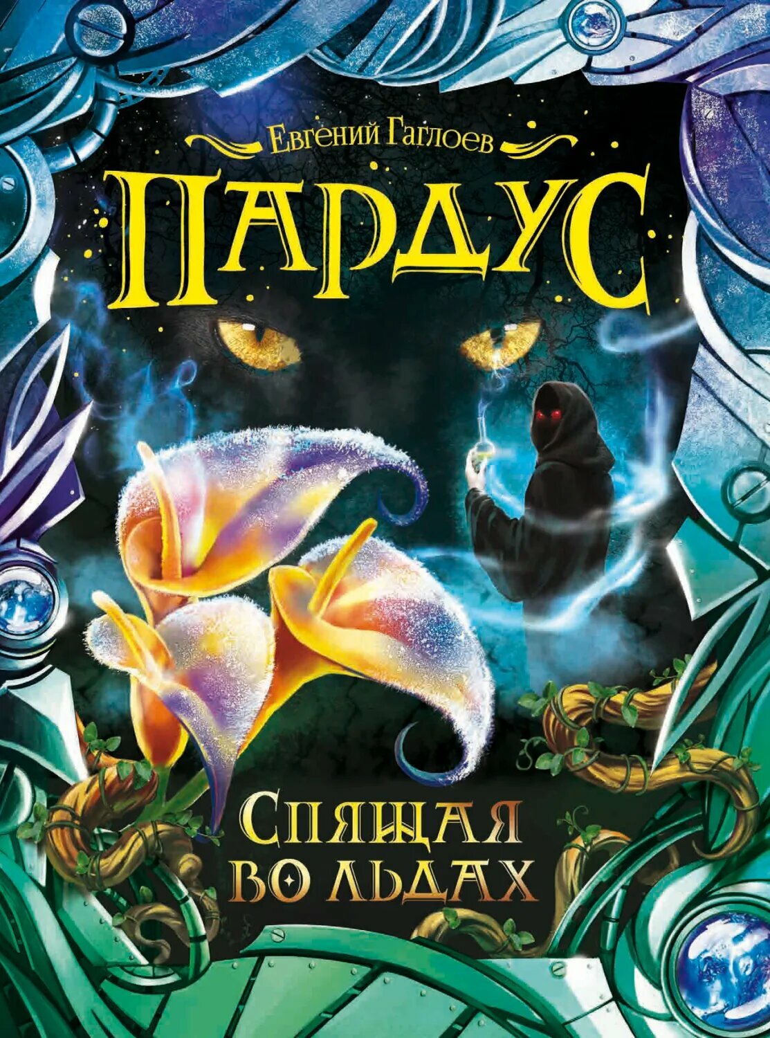 Пардус. Спящая во льдах [Цифровая книга]