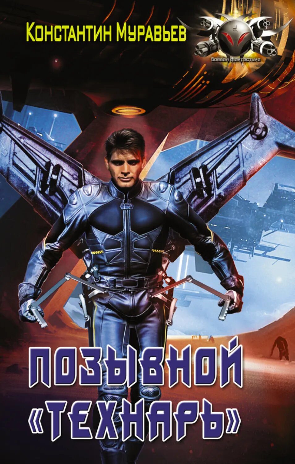 Позывной «Технарь» [Цифровая книга]
