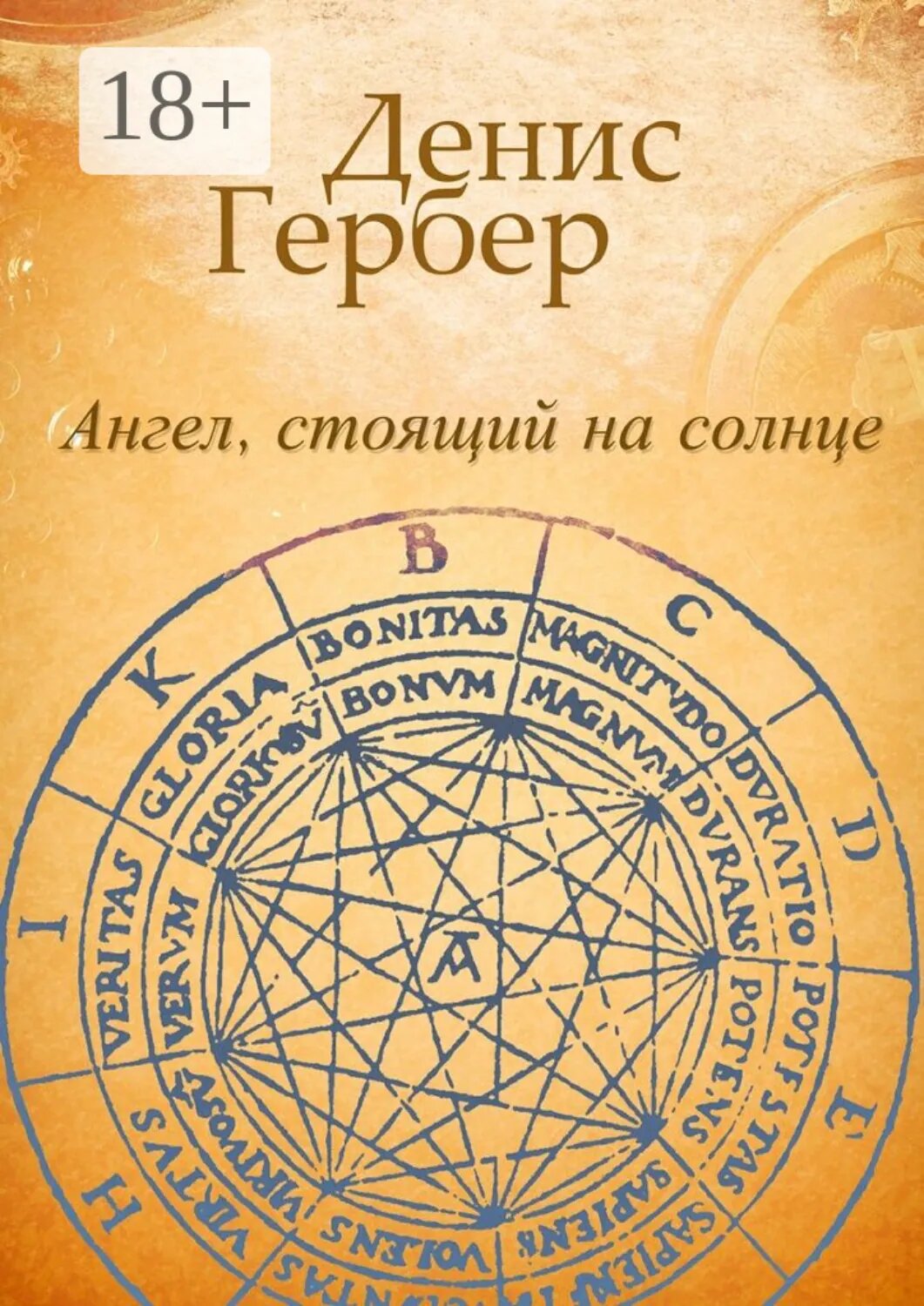 Ангел, стоящий на солнце. Роман. Рассказы [Цифровая книга]