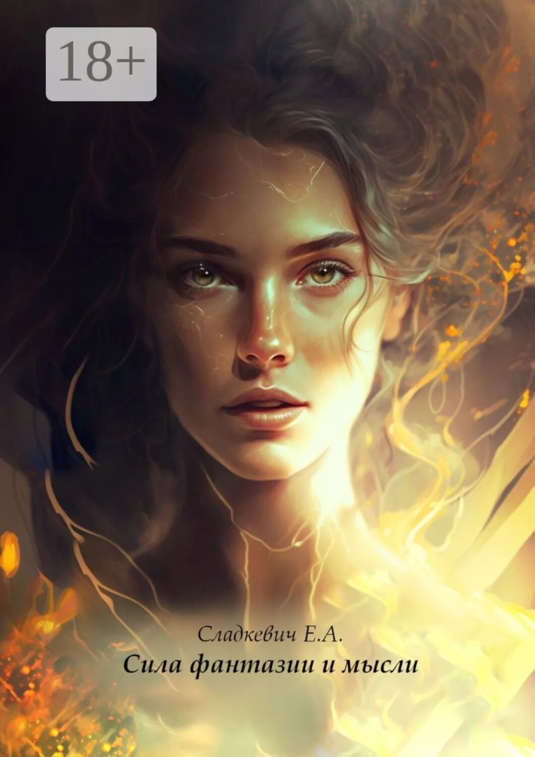 Сила фантазии и мысли [Цифровая книга]