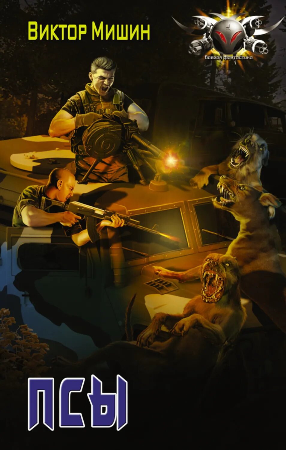 Псы [Цифровая книга]