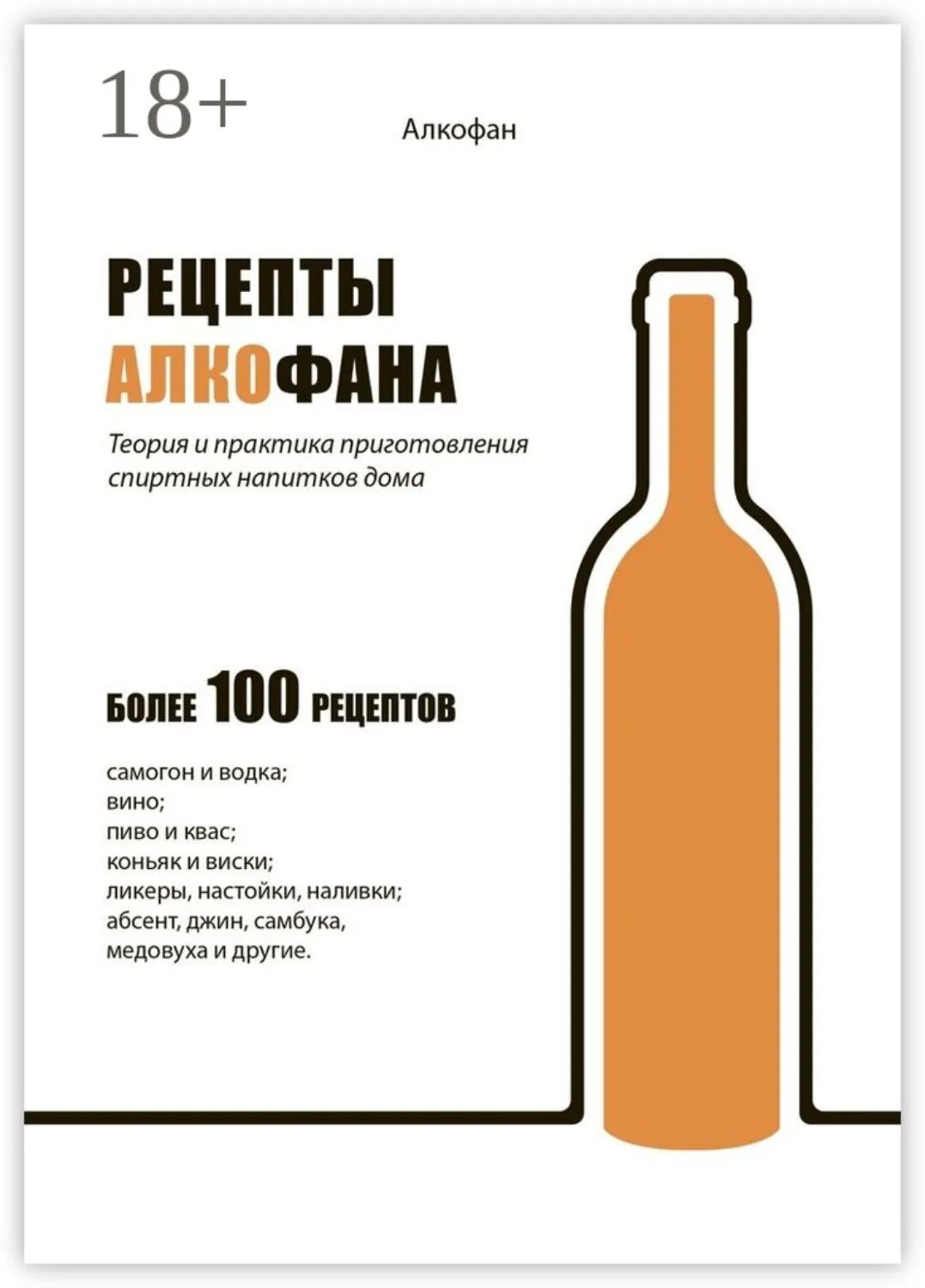 Рецепты Алкофана. Теория и практика приготовления спиртных напитков дома [Цифровая книга]