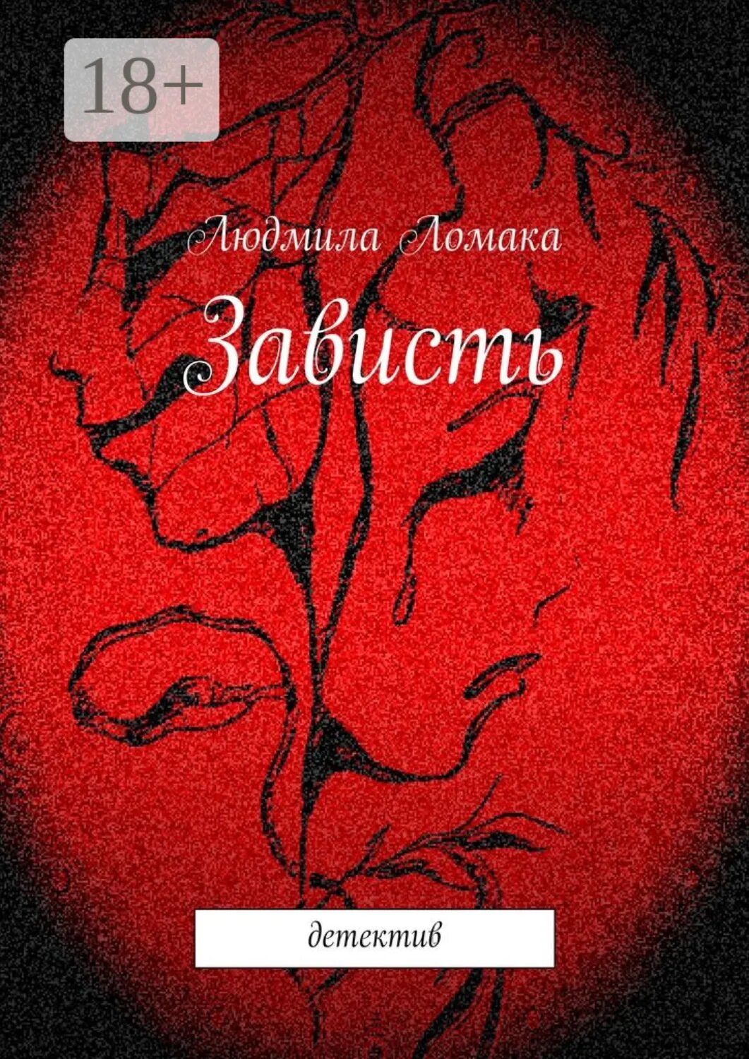 Зависть. детектив [Цифровая книга]