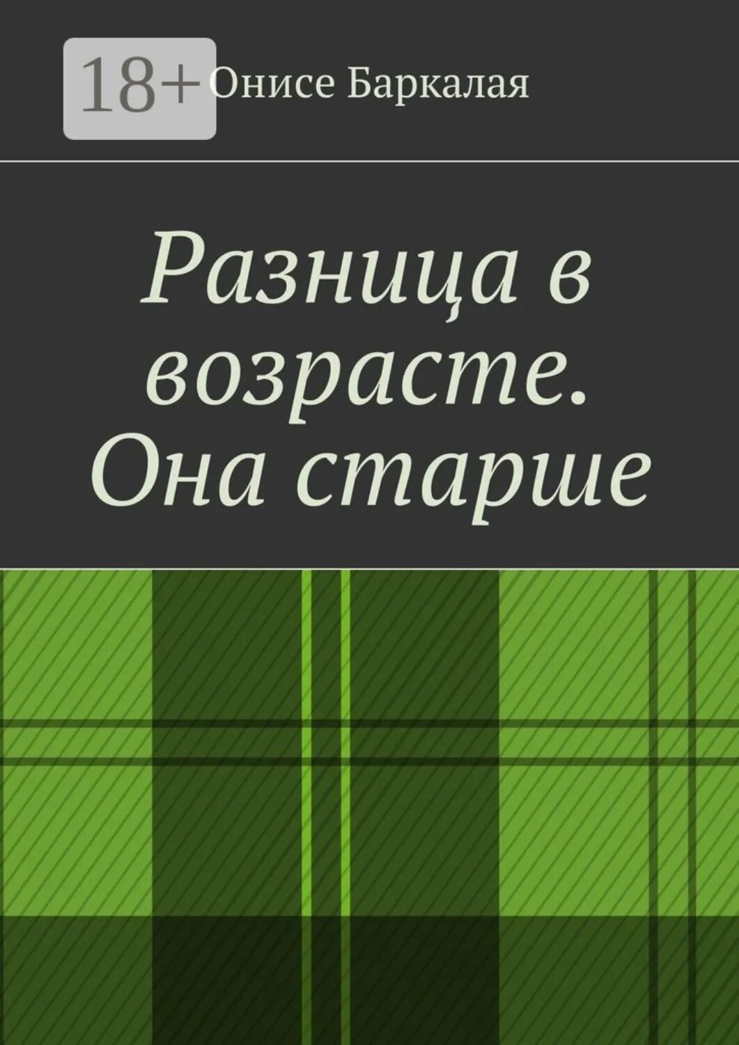 Разница в возрасте. Она старше [Цифровая книга]