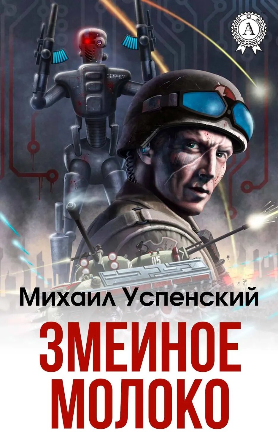 Змеиное молоко [Цифровая книга]