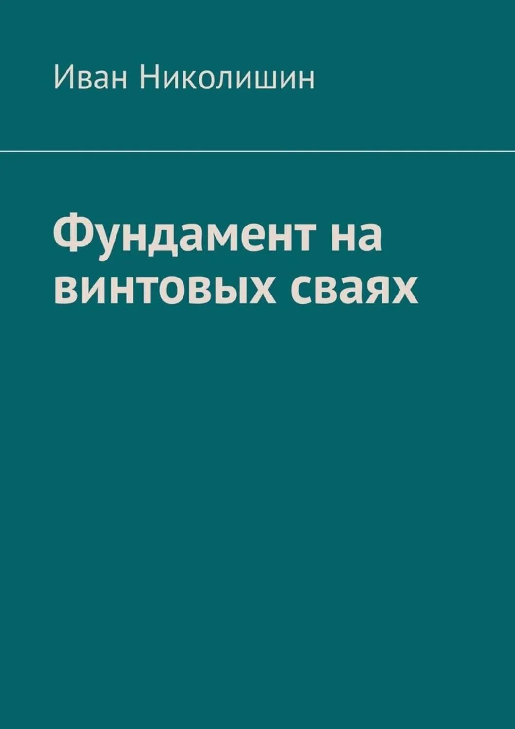 Фундамент на винтовых сваях [Цифровая книга]