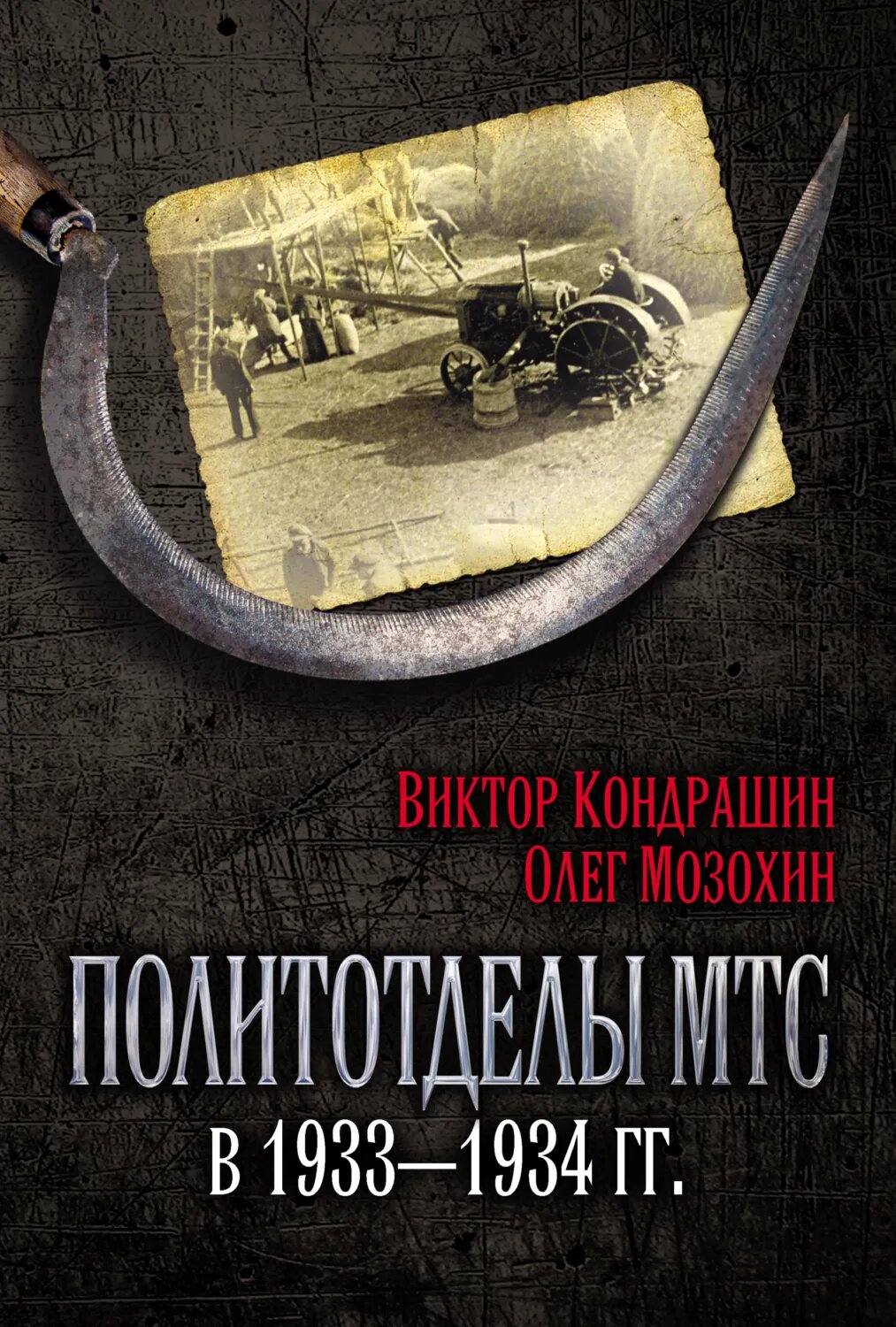 Политотделы МТС в 1933–1934 гг. [Цифровая книга]