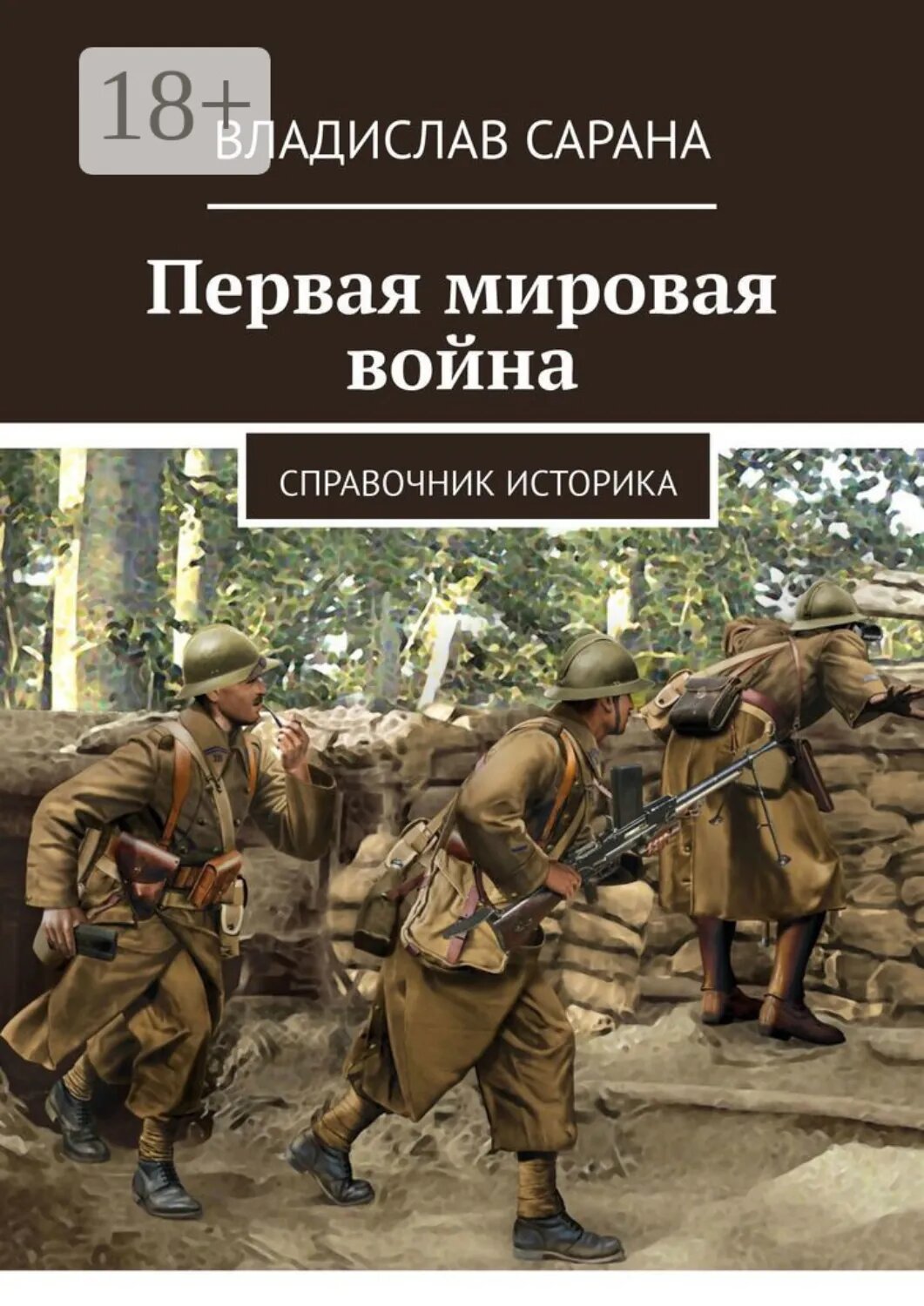 Первая мировая война. Справочник историка [Цифровая книга]