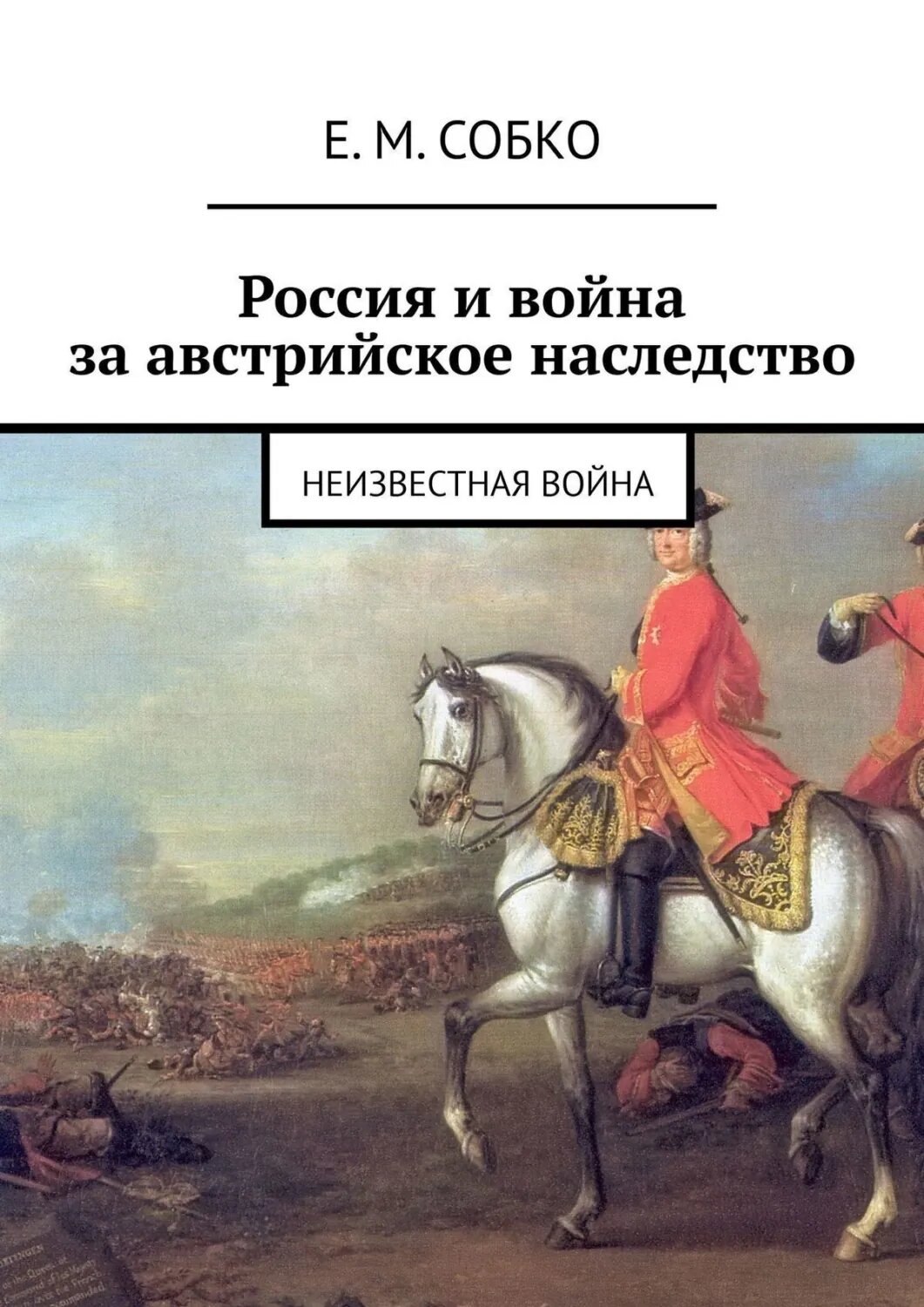 Россия и война за австрийское наследство. Неизвестная война [Цифровая книга]