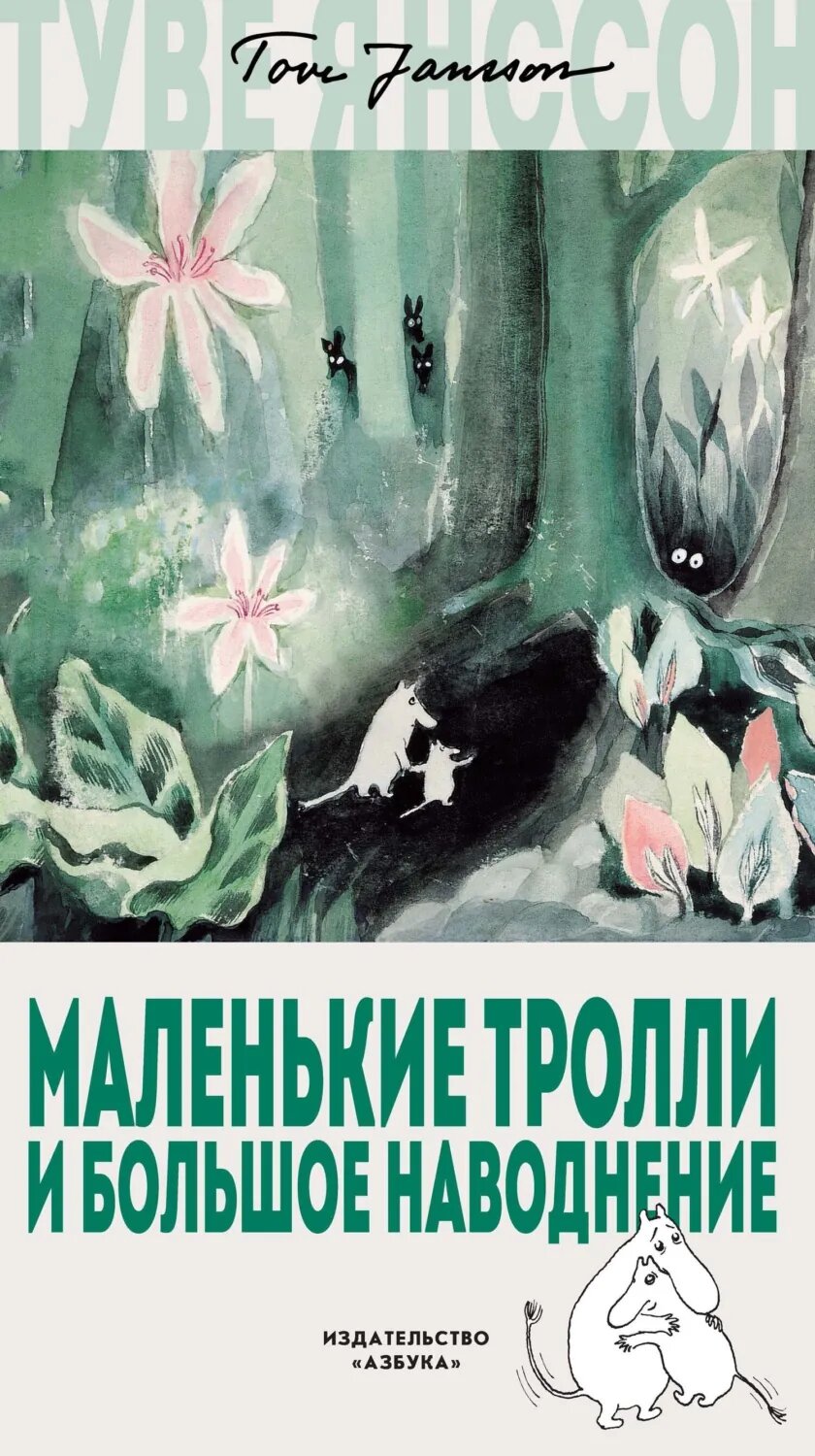 Маленькие тролли и большое наводнение [Цифровая книга]