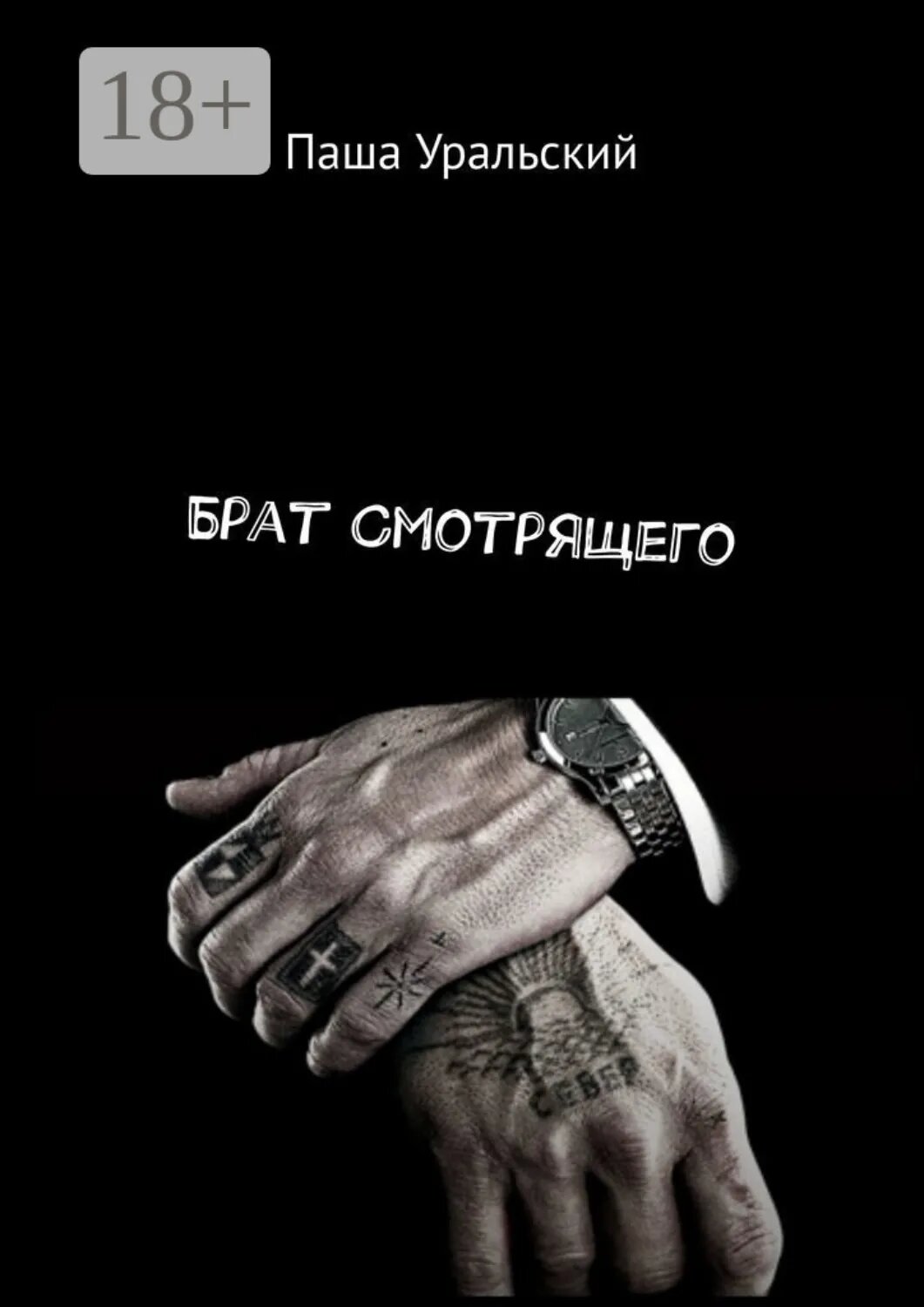 Брат Смотрящего [Цифровая книга]