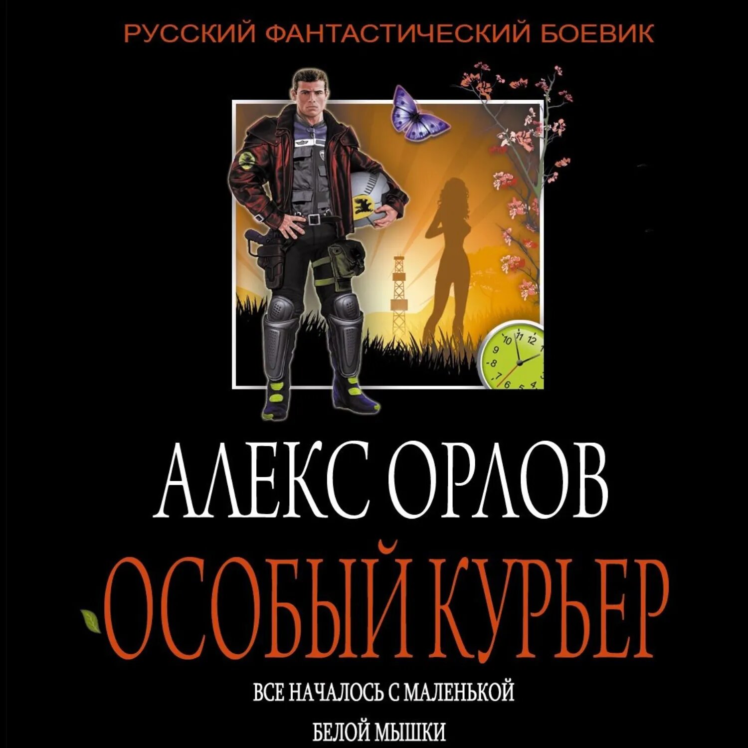 Особый курьер [Аудиокнига]