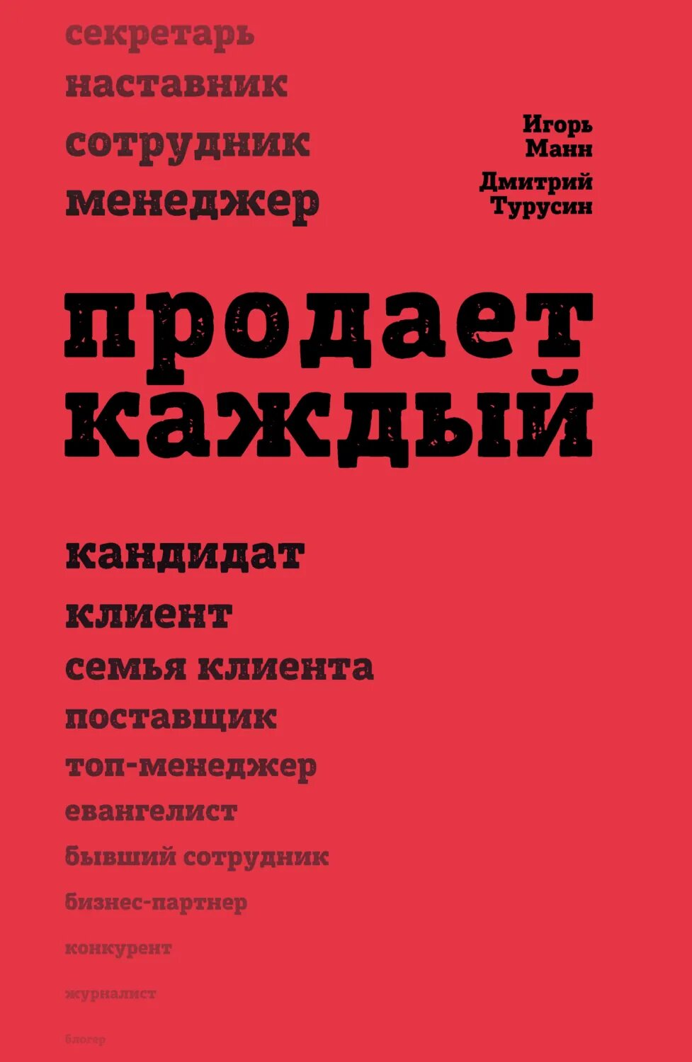 Продает каждый. сотрудник и не только… [Цифровая книга]