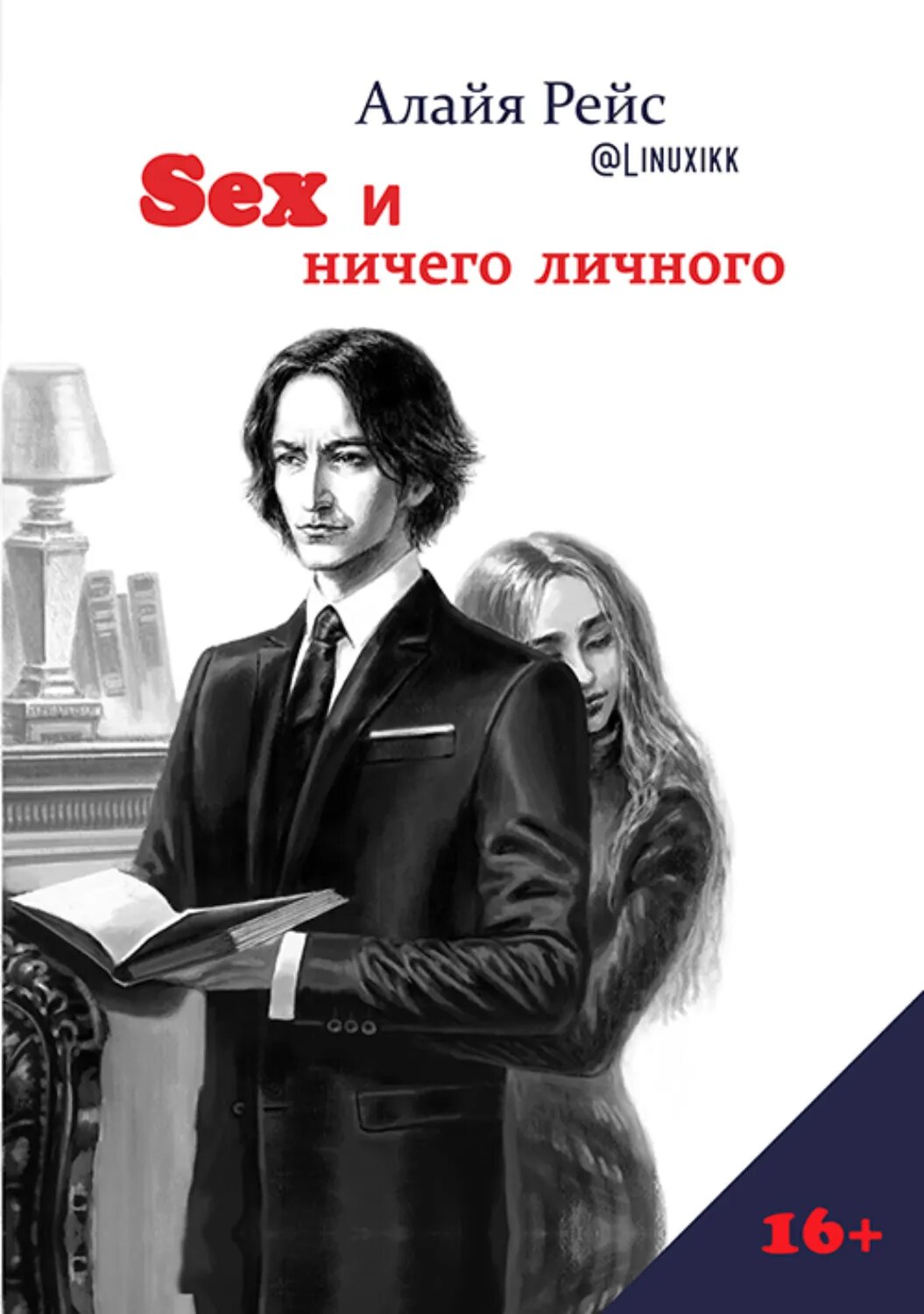 Sex и ничего личного [Цифровая книга]