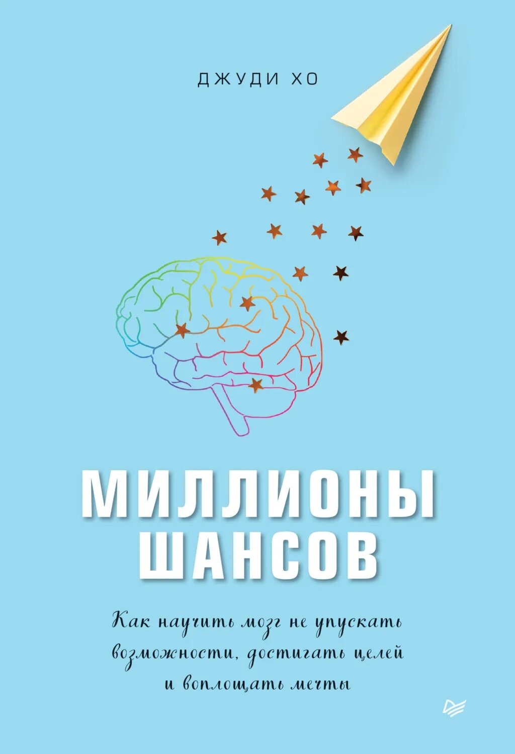 Миллионы шансов. Как научить мозг не упускать возможности, достигать целей и воплощать мечты [Цифровая книга]