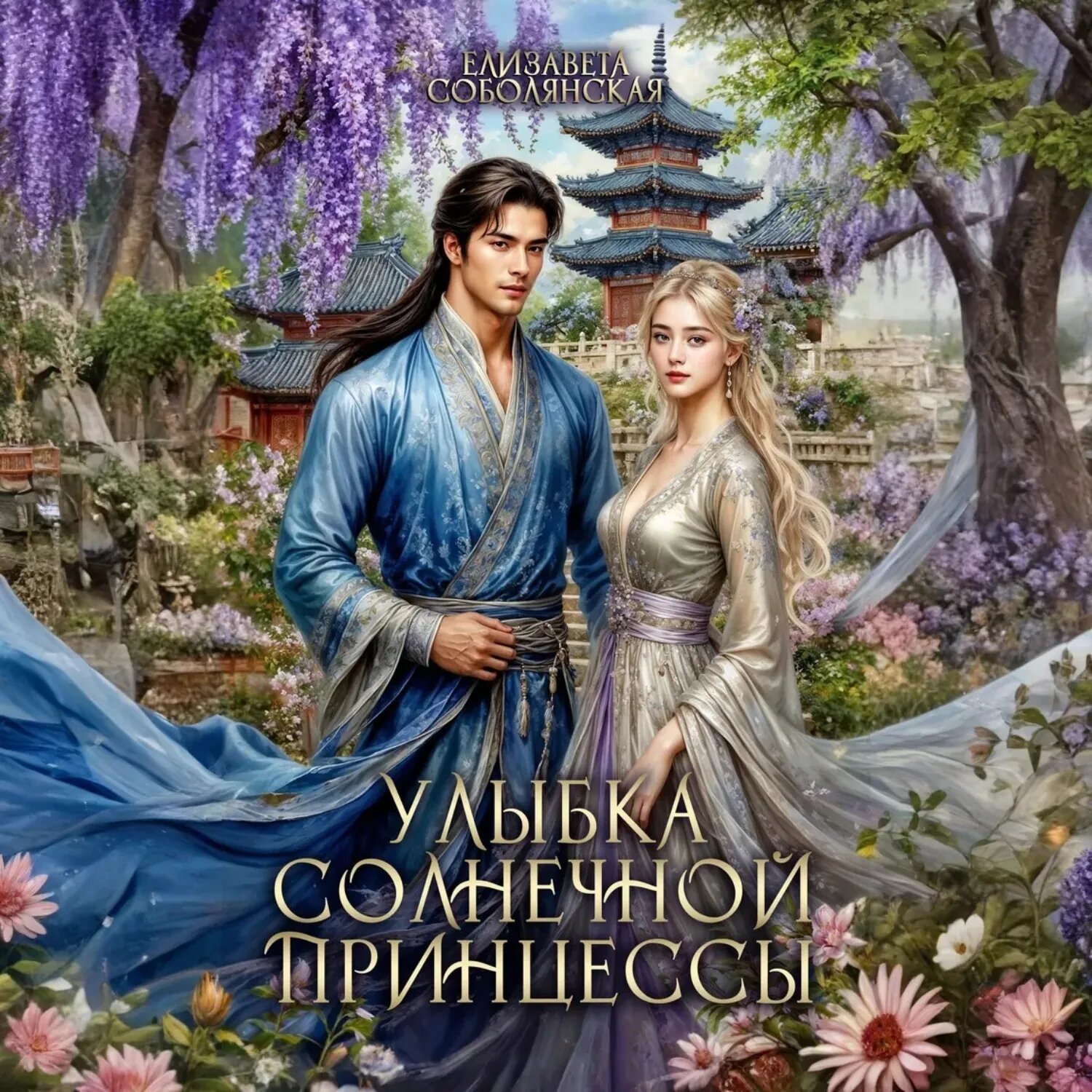 Улыбка солнечной принцессы [Аудиокнига]