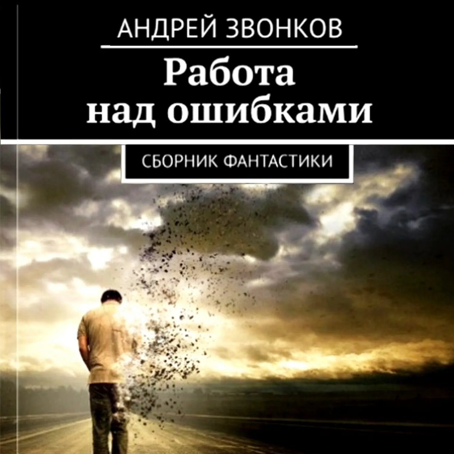Работа над ошибками. Сборник фантастики [Аудиокнига]