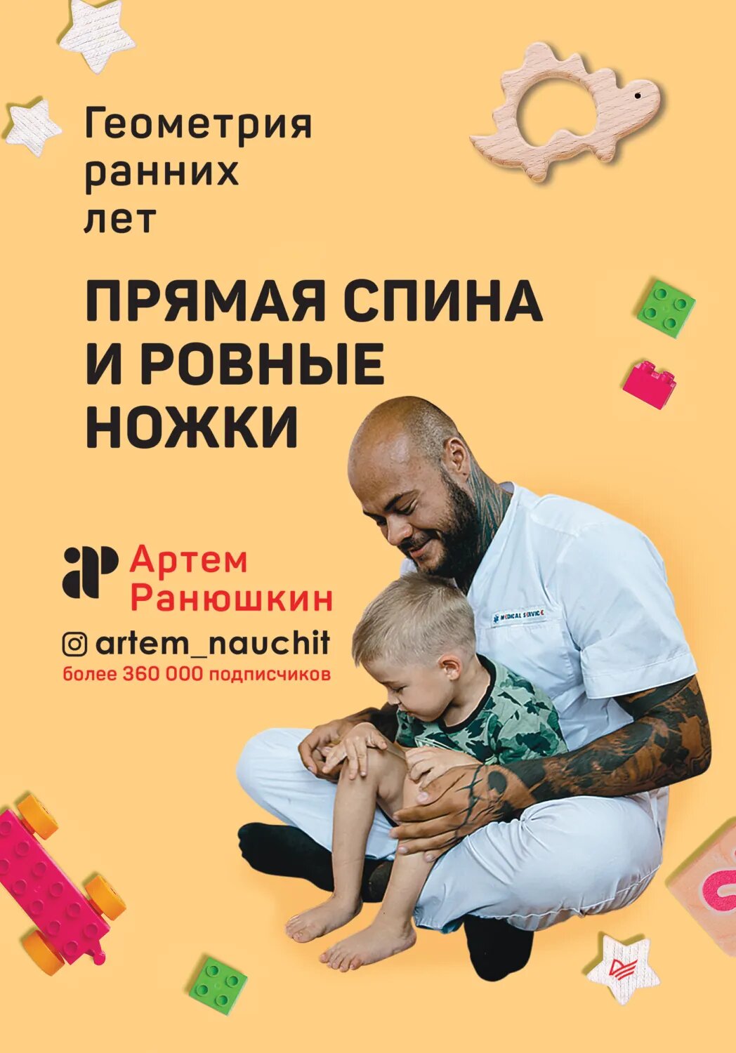 Прямая спина и ровные ножки. Геометрия ранних лет [Цифровая книга]