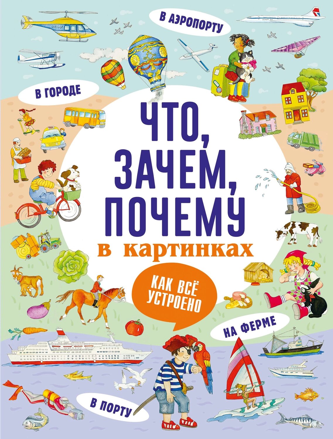 Что, зачем, почему в картинках [Цифровая книга]