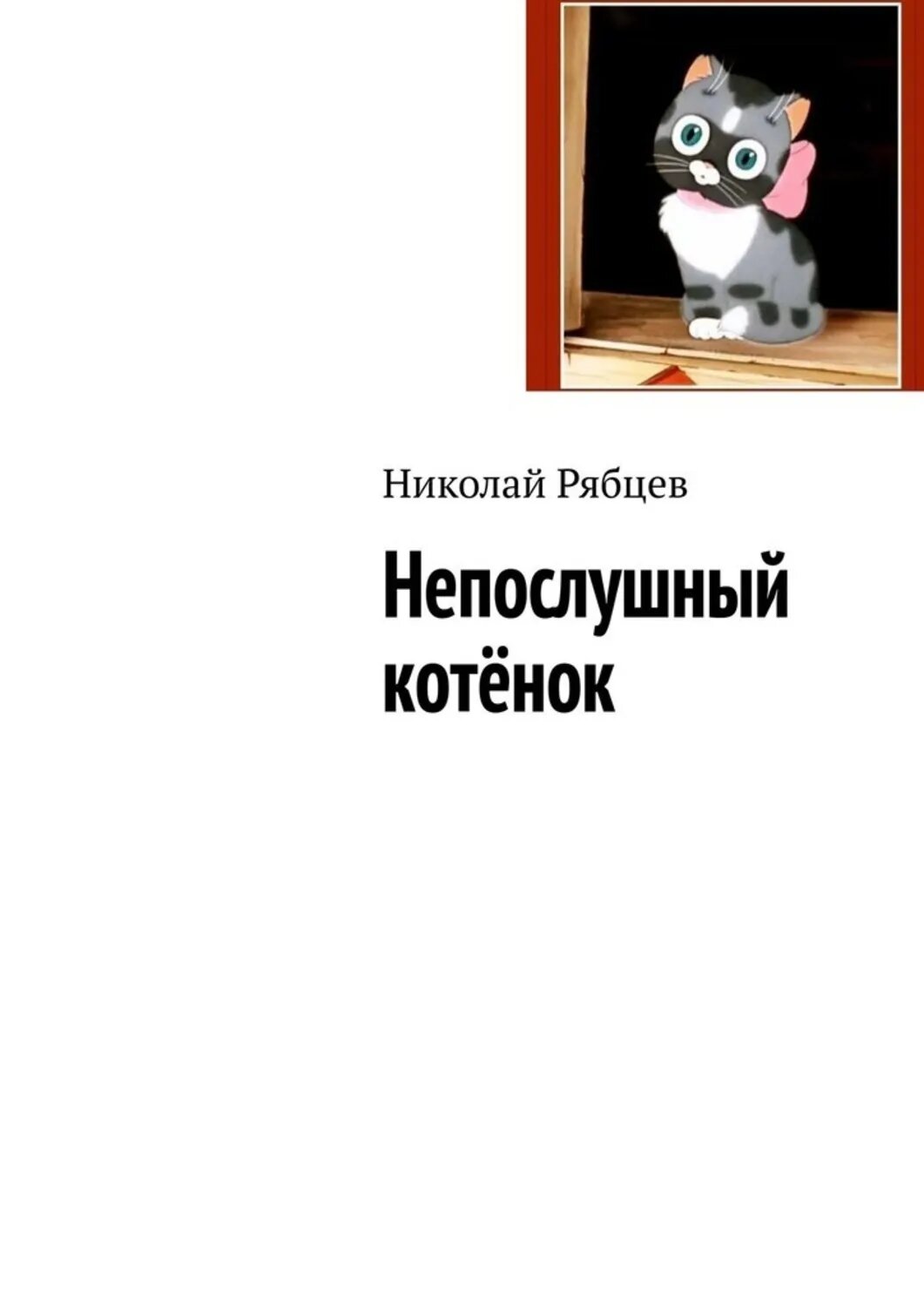 Непослушный котёнок [Цифровая книга]