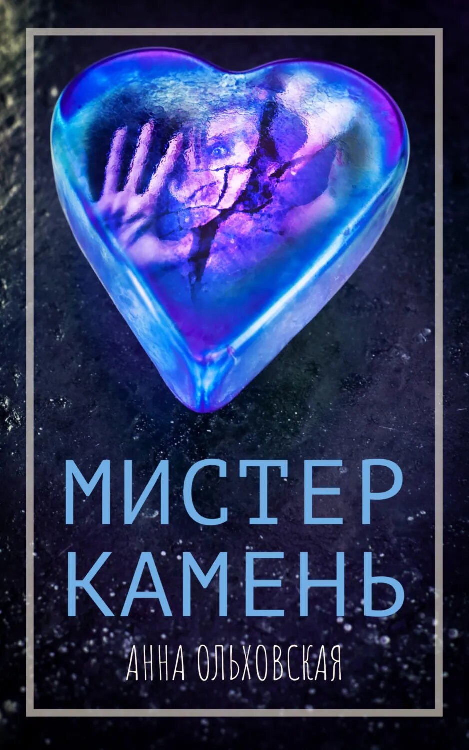 Мистер Камень [Цифровая книга]